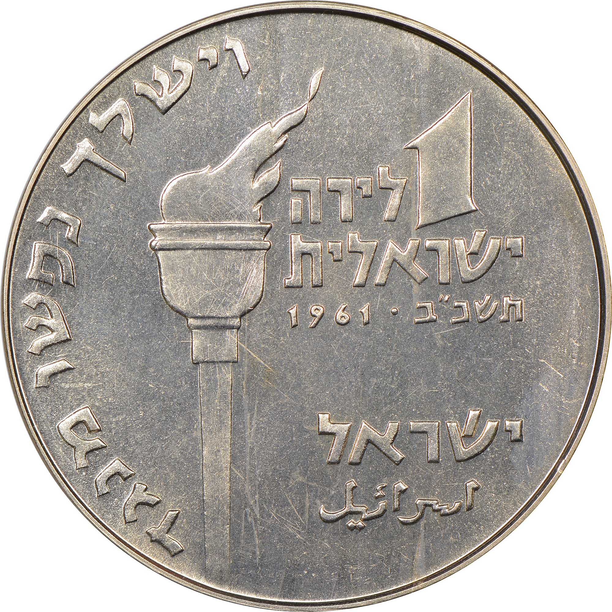 Israel Lira KM 34 Prices & Values | NGC