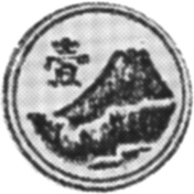 Japan Sen KM 110 Prices & Values | NGC