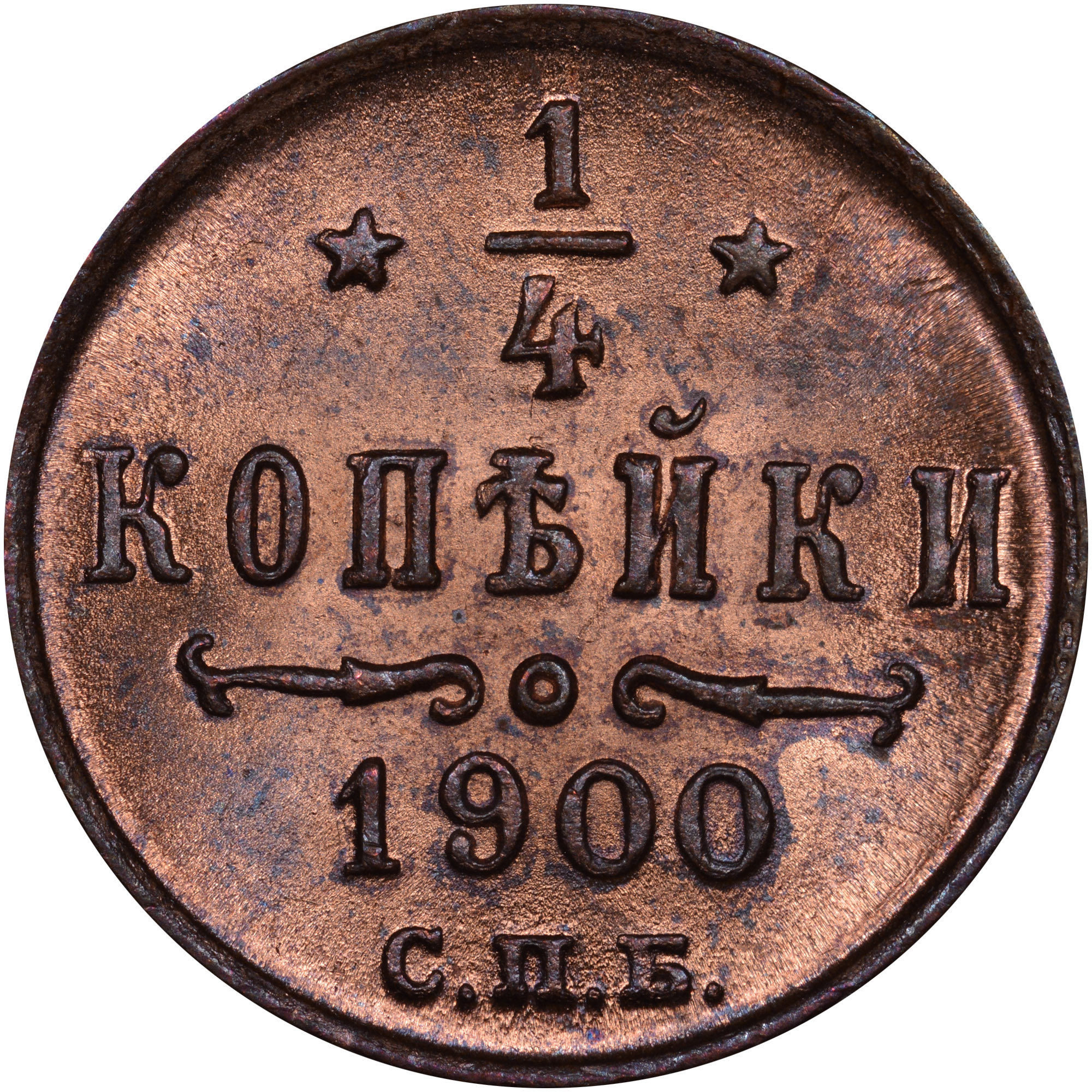 Russia 1/4 Kopek Y 47.1 Prices & Values | NGC