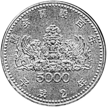 Japan 5000 Yen Y 103 Prices & Values | NGC