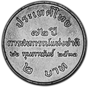 Thailand 2 Baht Y 232 Prices & Values | NGC