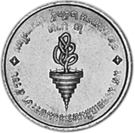 Thailand 2 Baht Y 259 Prices & Values | NGC