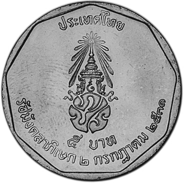 Thailand 5 Baht Y 211 Prices & Values | NGC