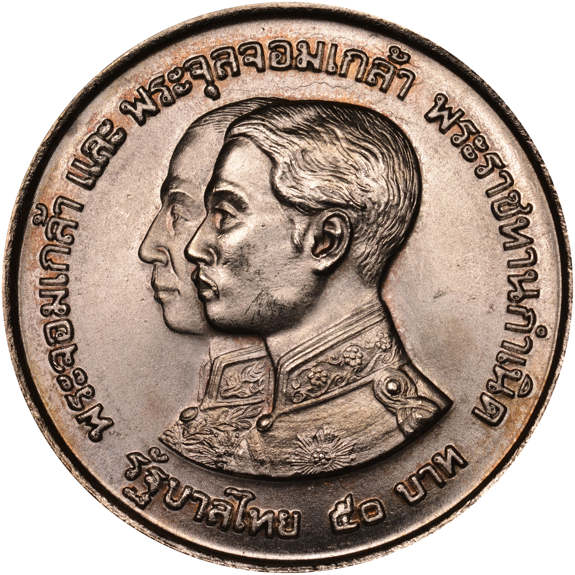 Thailand 50 Baht Y 101 Prices & Values | NGC