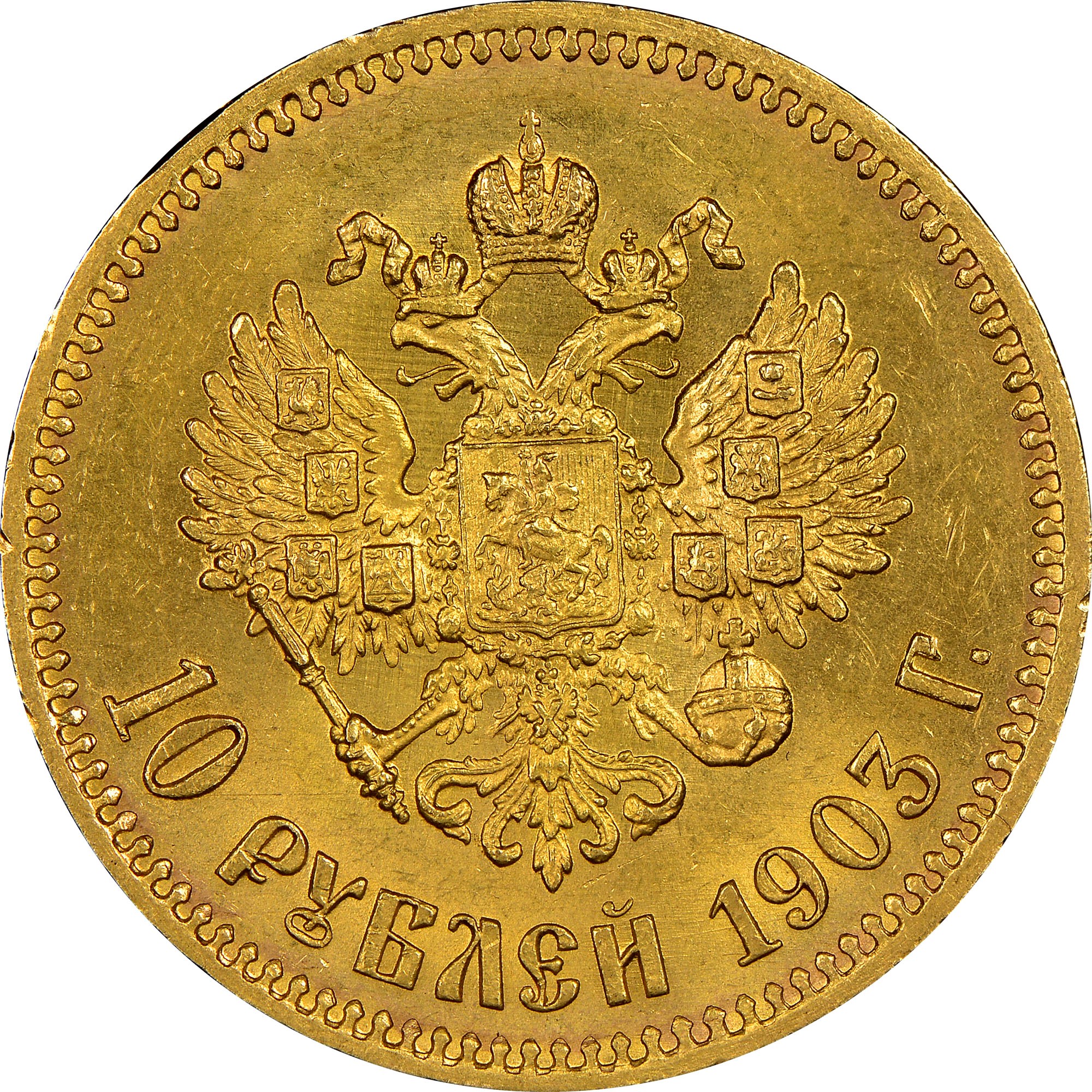Russia 10 Roubles Y 64 Prices & Values | NGC