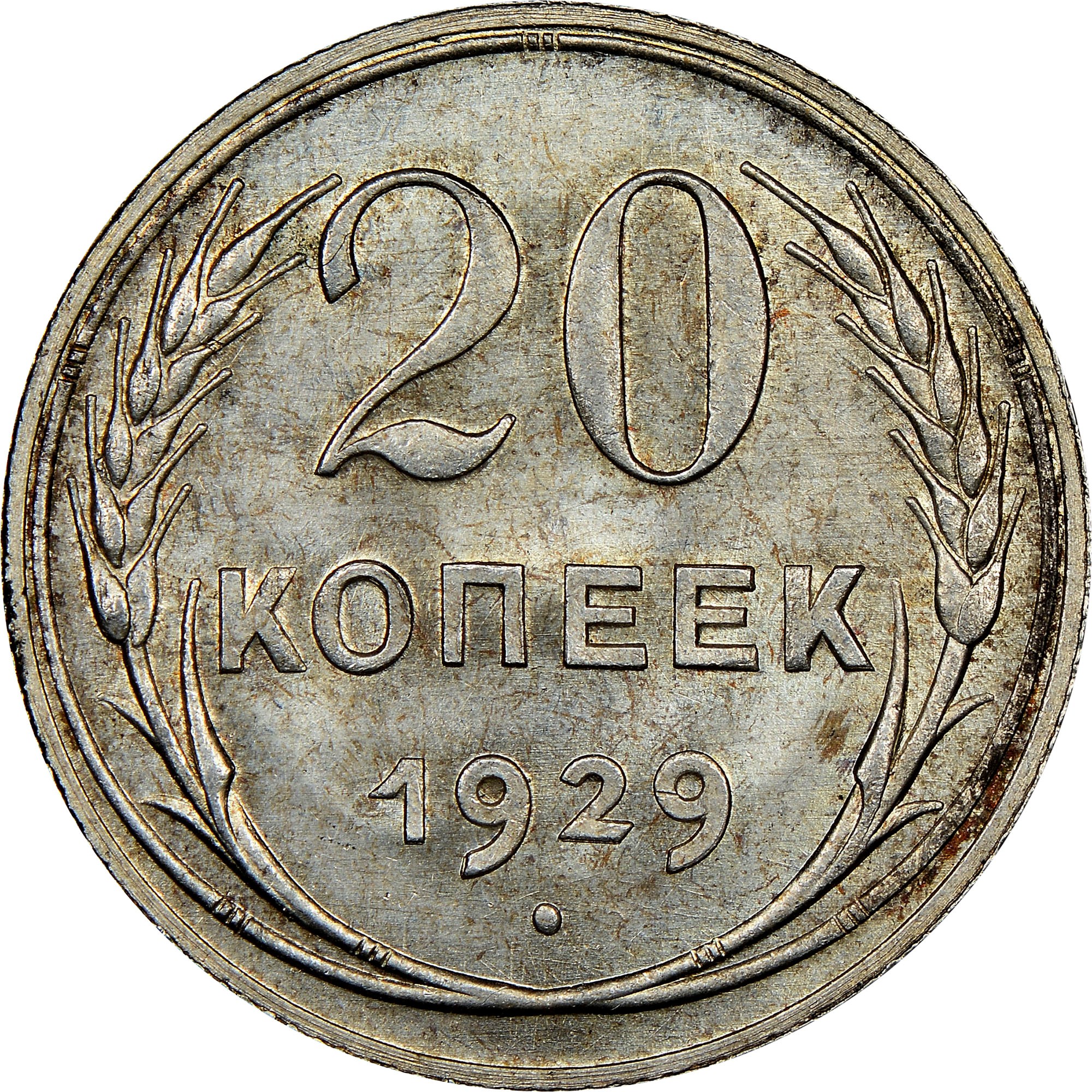 Russia 20 Kopeks Y 88 Prices & Values | NGC