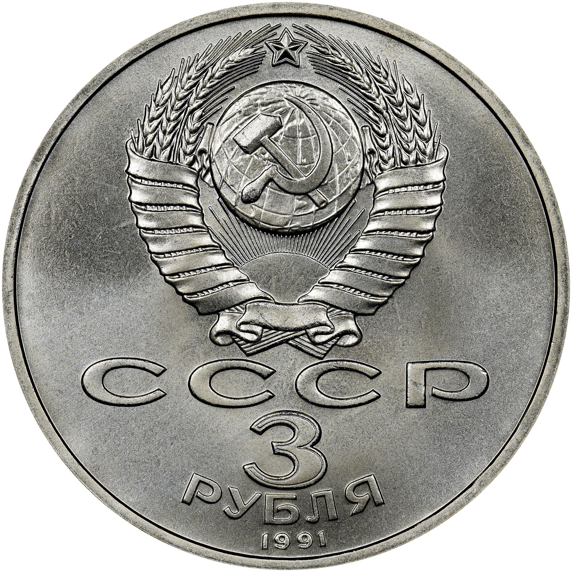 Russia 3 Roubles Y 301 Prices & Values | NGC
