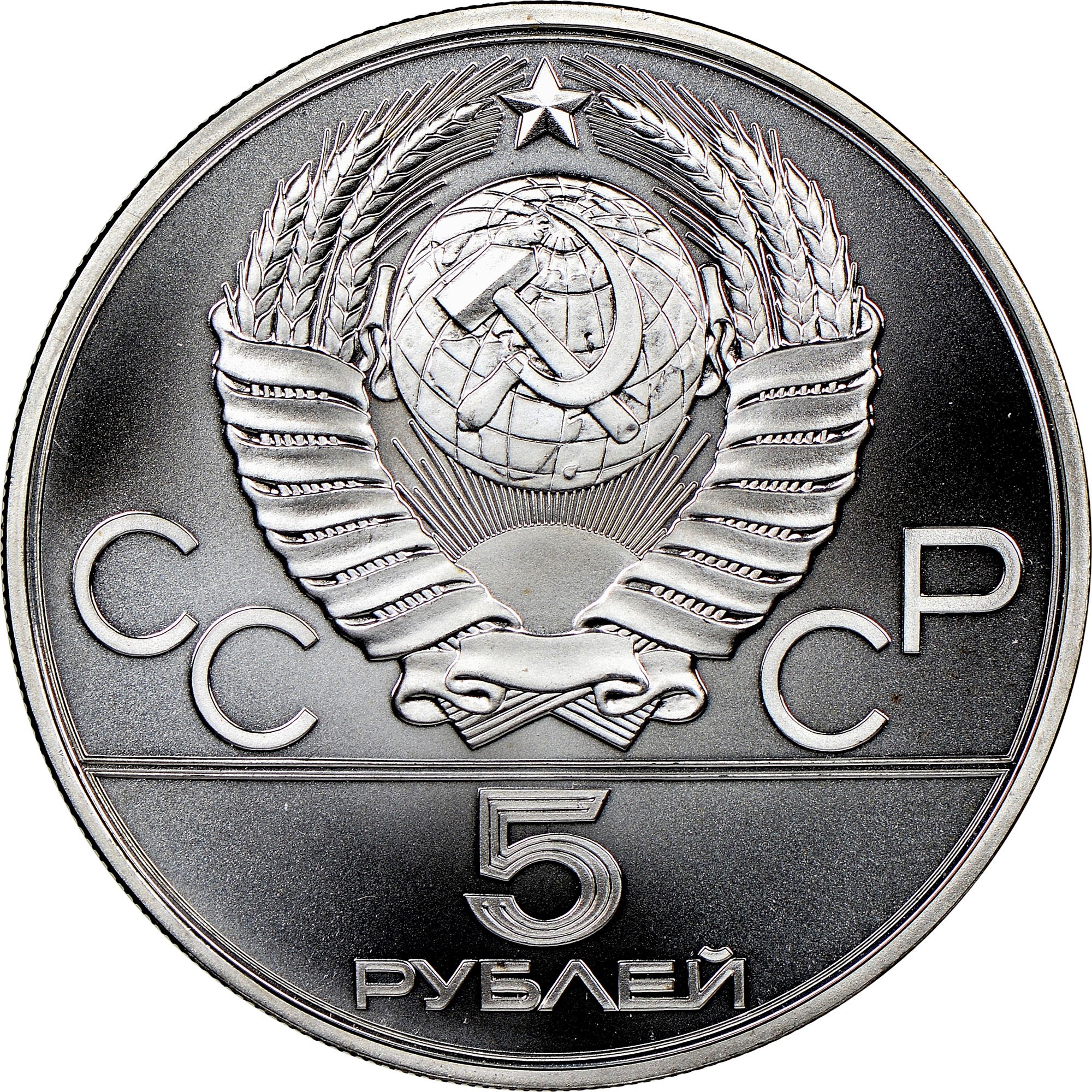 Russia 5 Roubles Y 157 Prices & Values | NGC