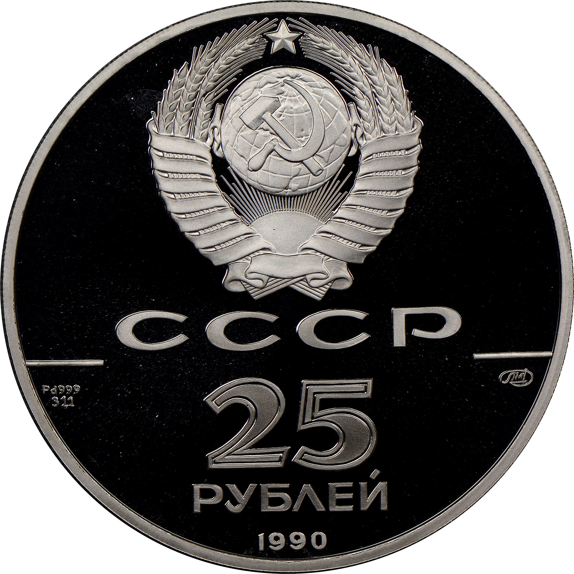 Russia 25 Roubles Y 239 Prices & Values | NGC