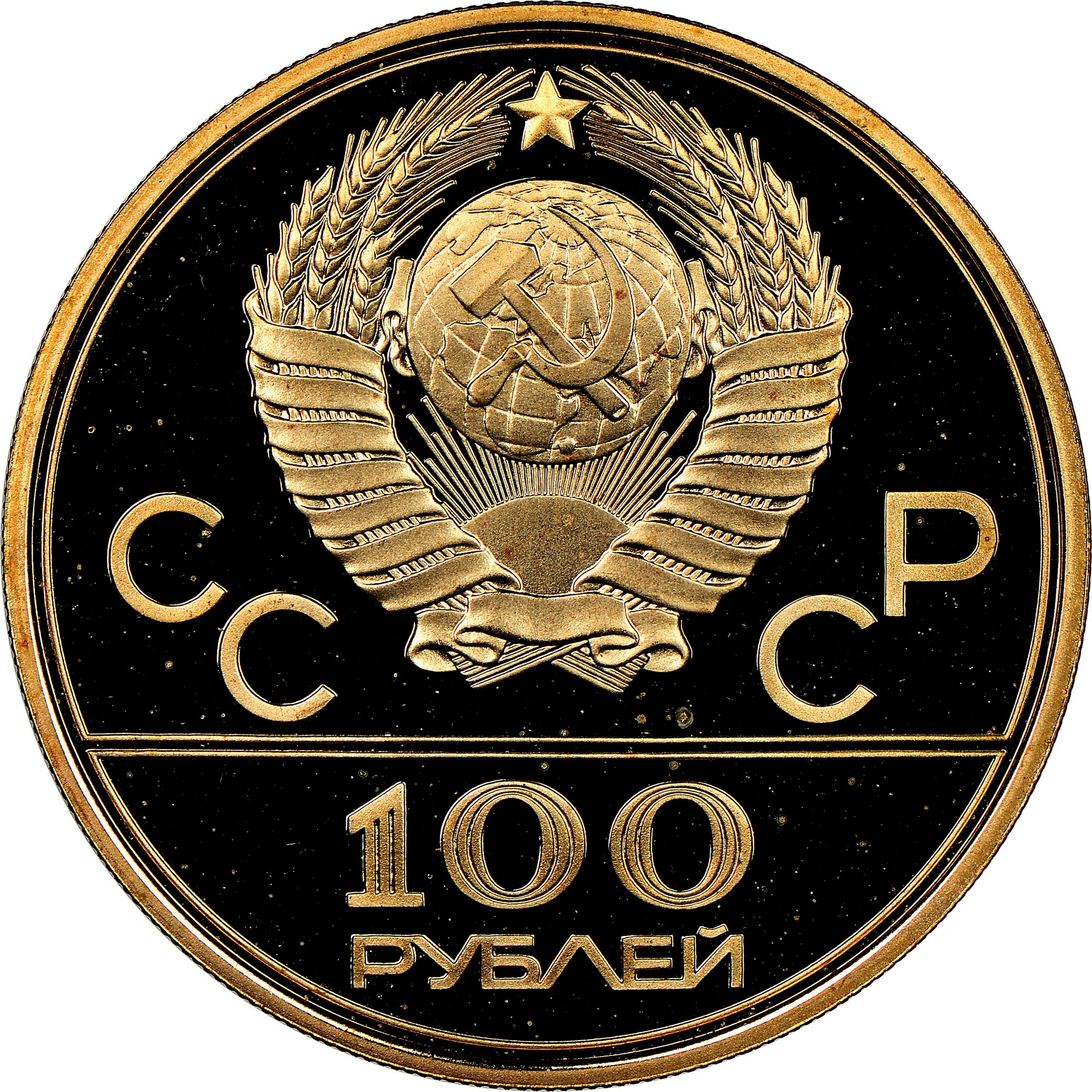 Russia 100 Roubles Y 162 Prices & Values | NGC