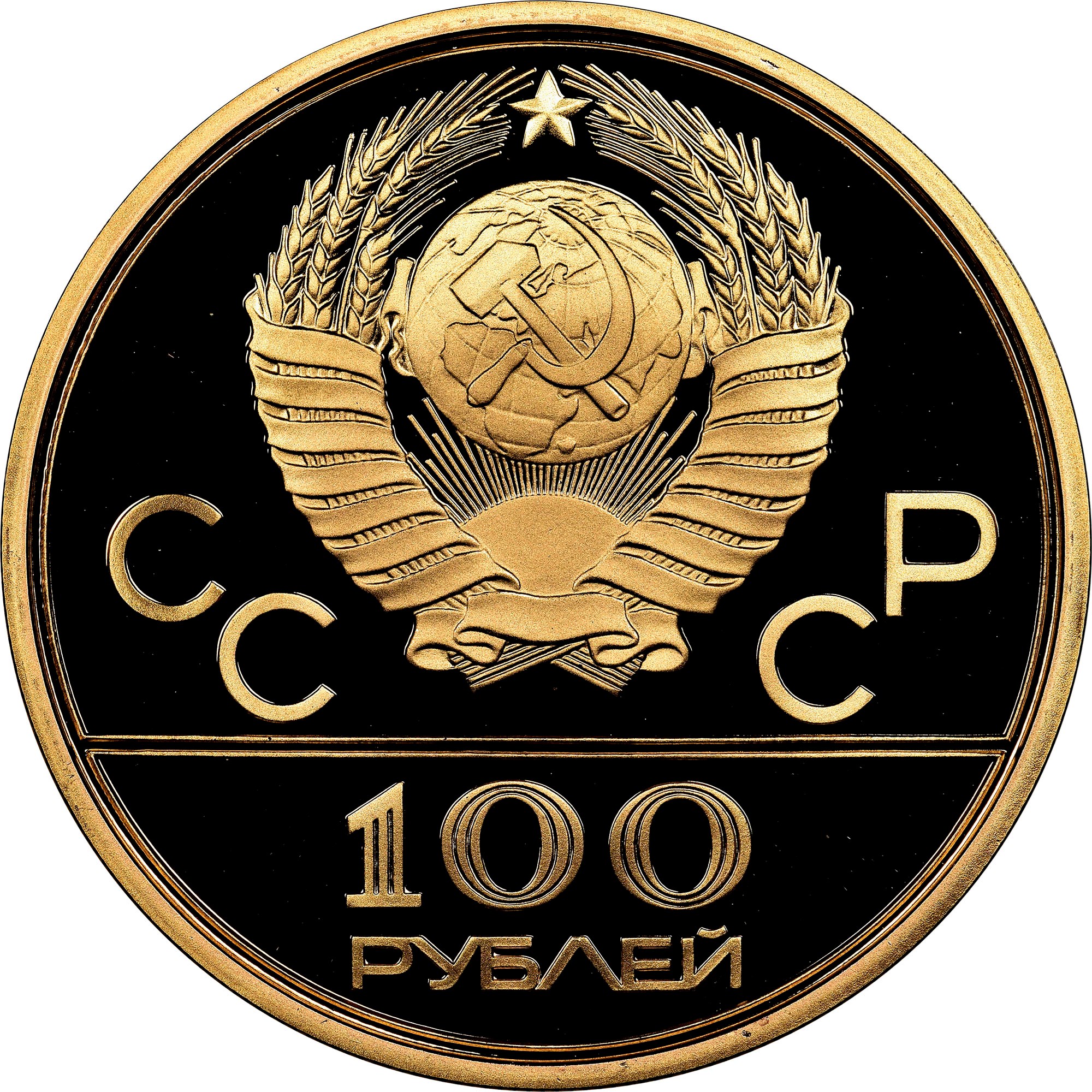 Russia 100 Roubles Y 162 Prices & Values | NGC
