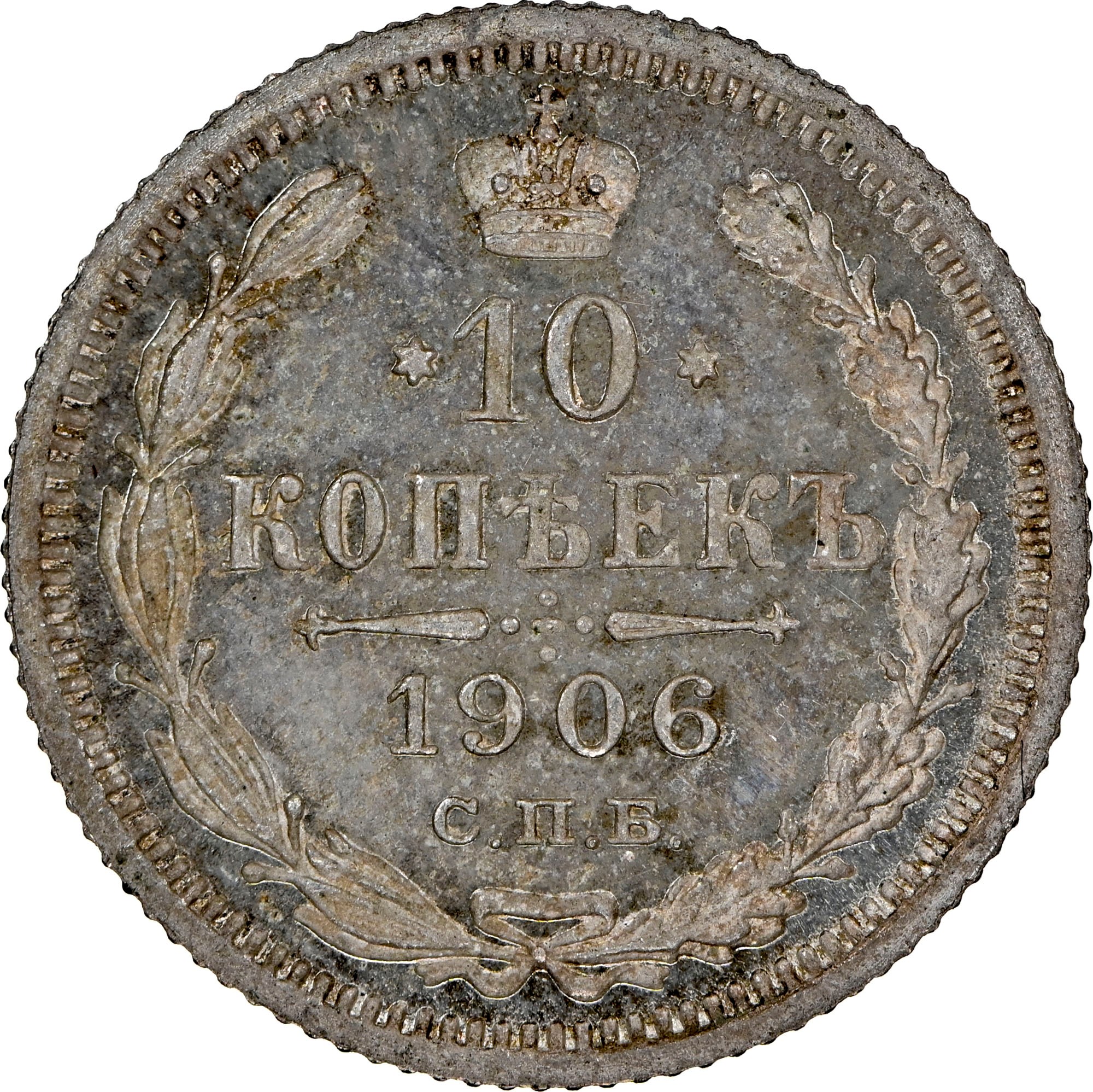 Russia 10 Kopeks Y 20a.2 Prices & Values | NGC