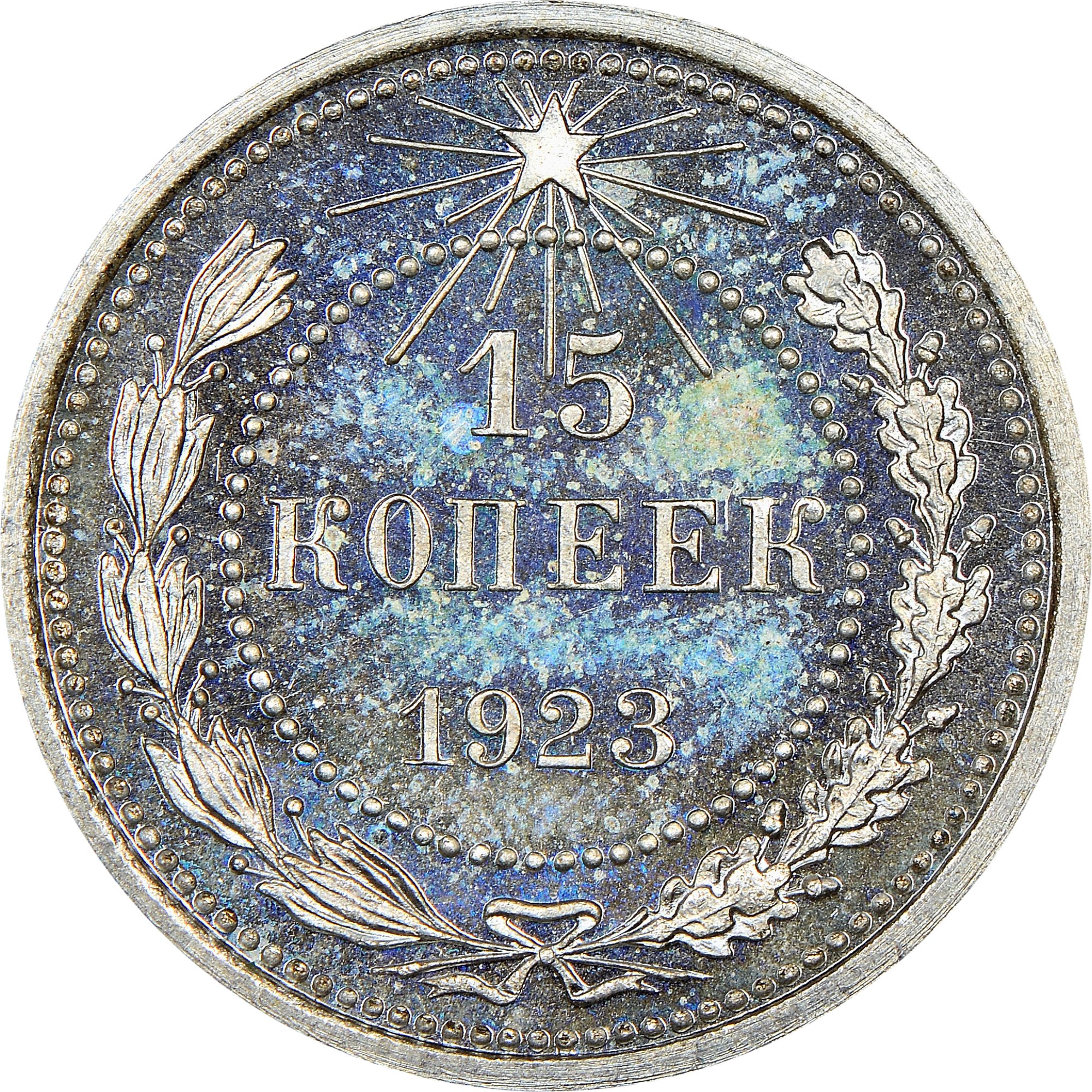 Russia 15 Kopeks Y 81 Prices & Values | NGC