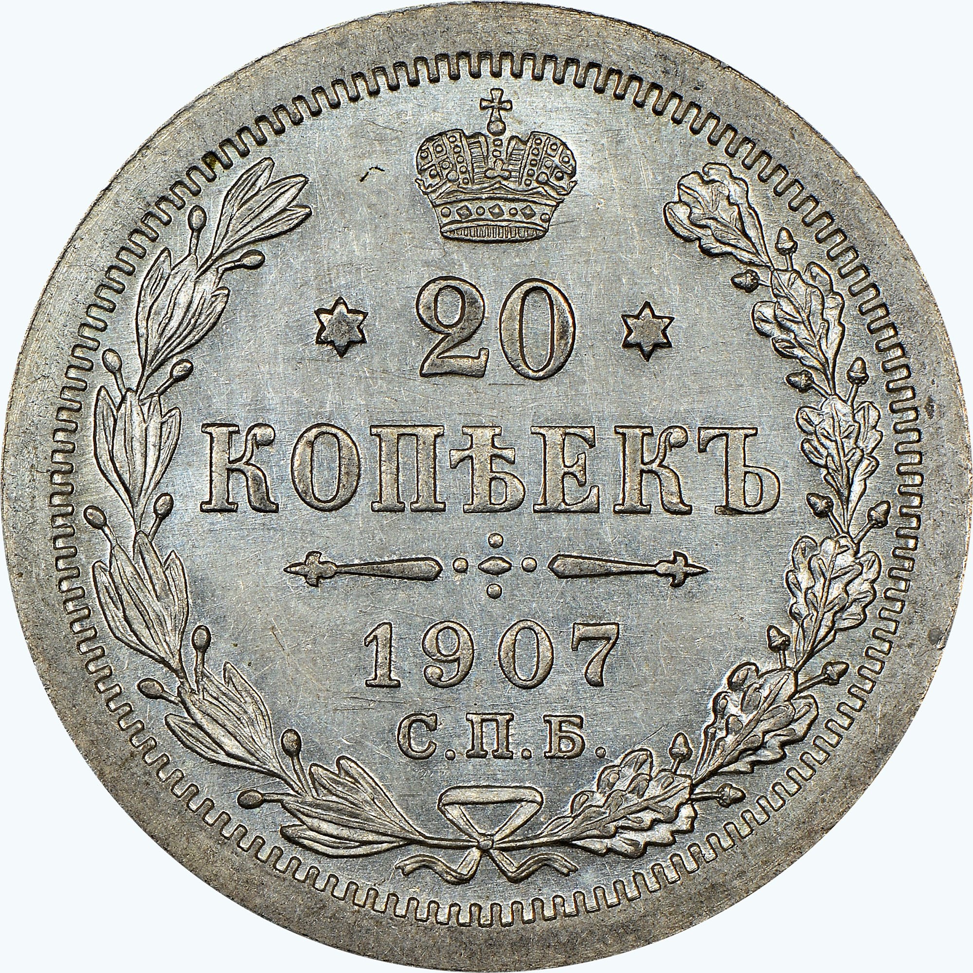 Russia 20 Kopeks Y 22a.1 Prices & Values | NGC