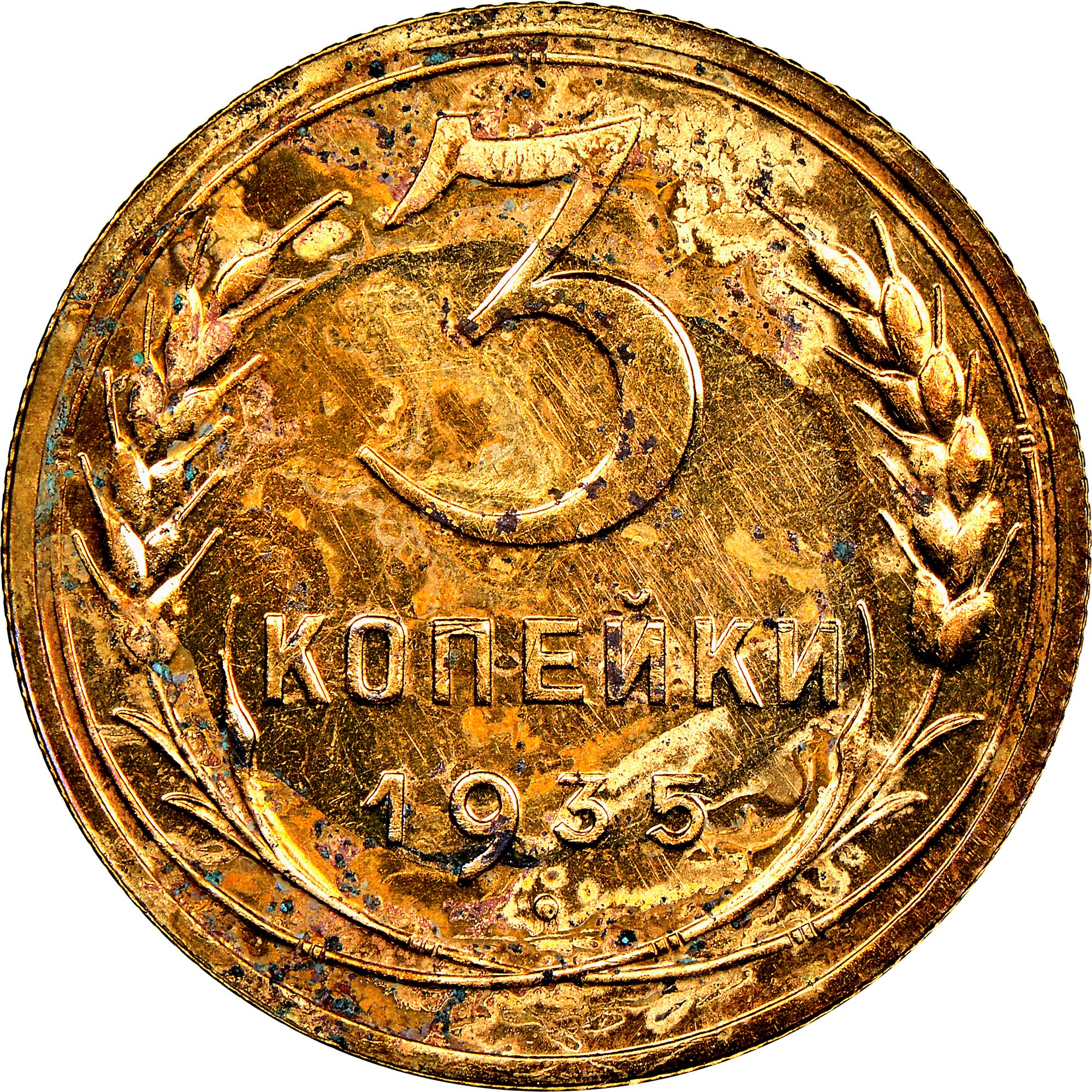 Russia 3 Kopeks Y 100 Prices & Values | NGC