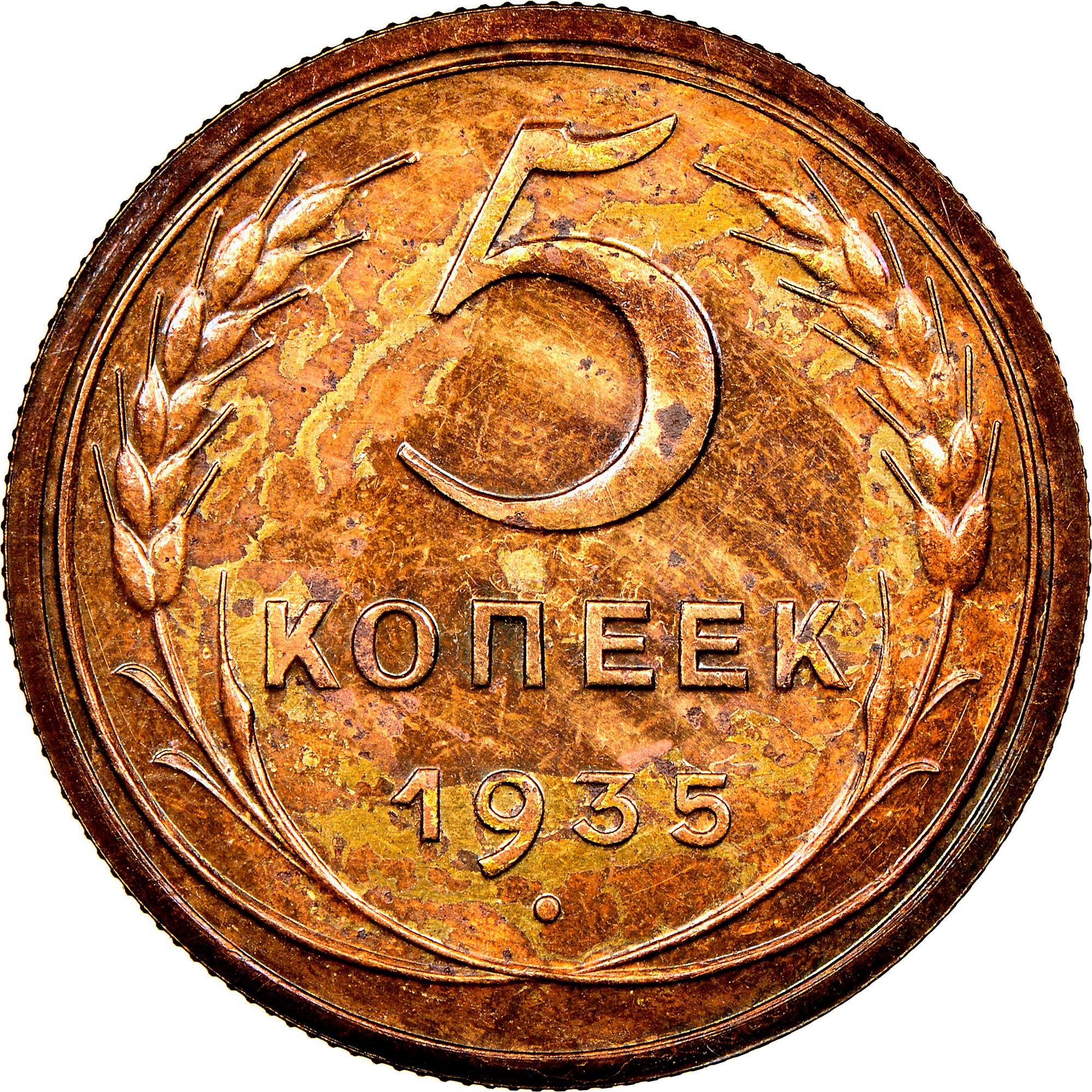 Russia 5 Kopeks Y 101 Prices & Values | NGC