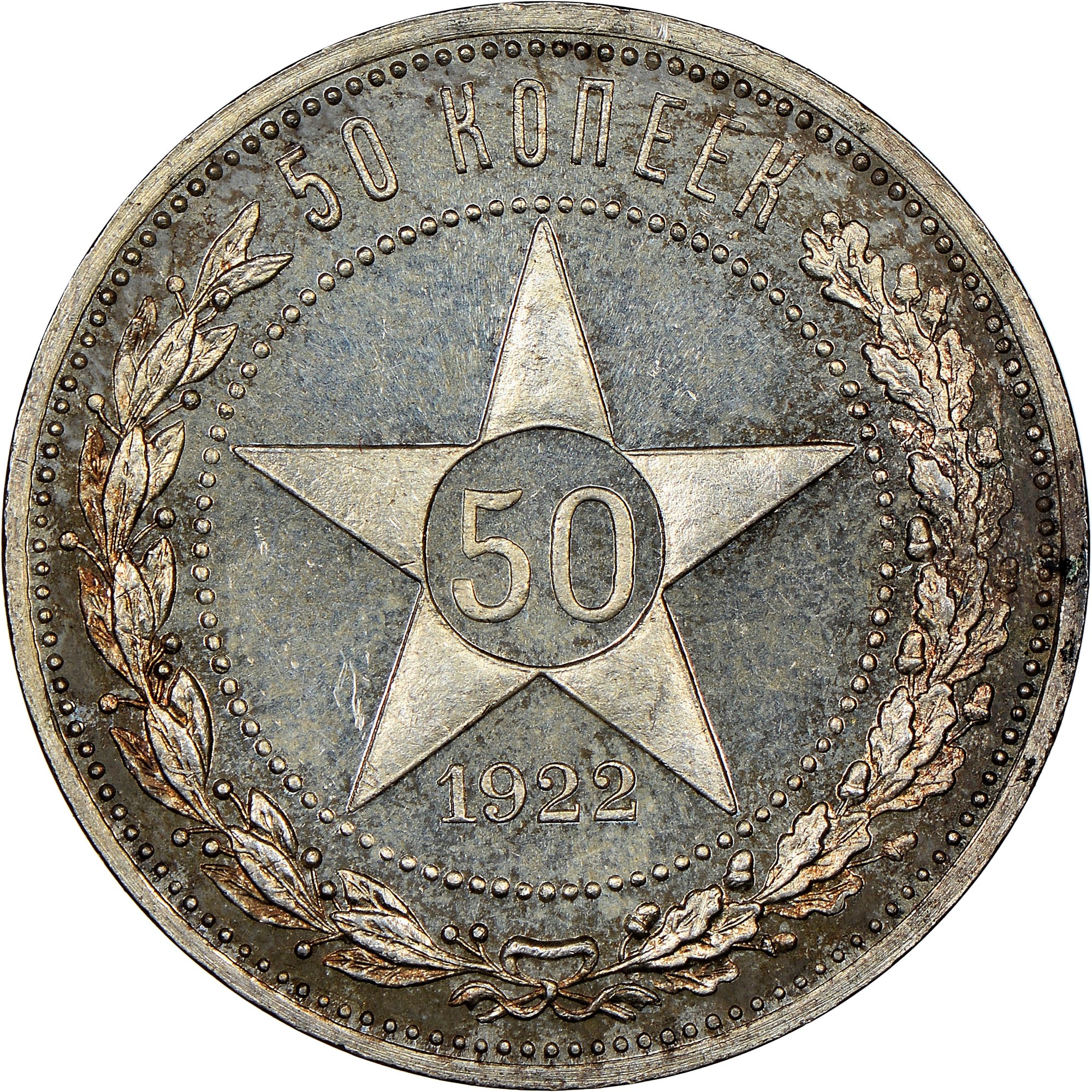 Russia 50 Kopeks Y 83 Prices & Values | NGC