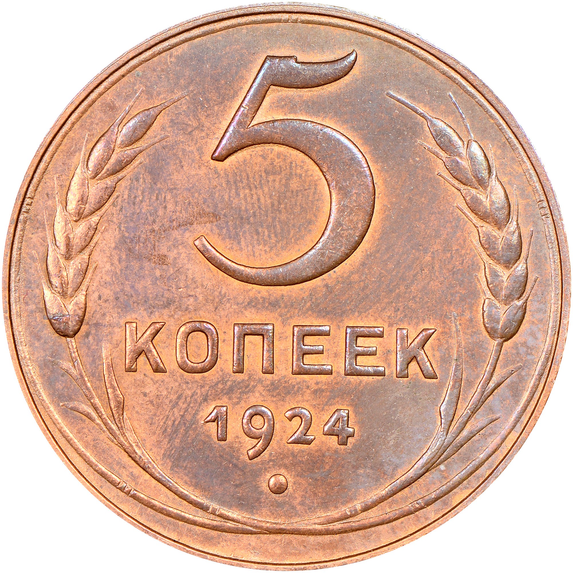 Russia 5 Kopeks Y 79 Prices & Values | NGC
