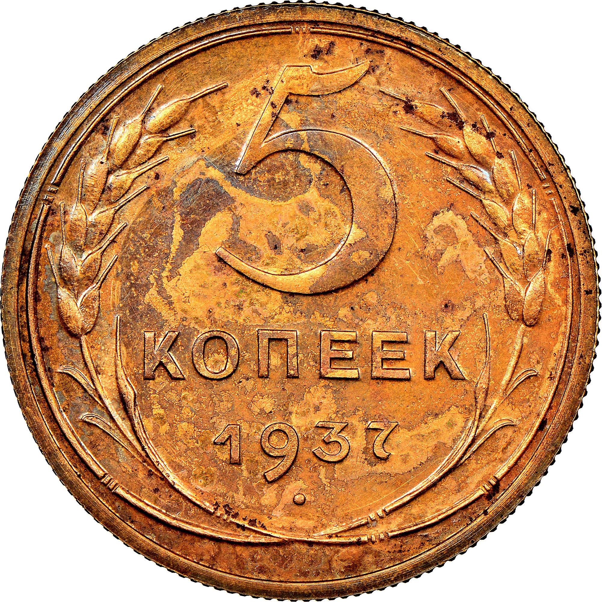 Russia 5 Kopeks Y 108 Prices & Values | NGC