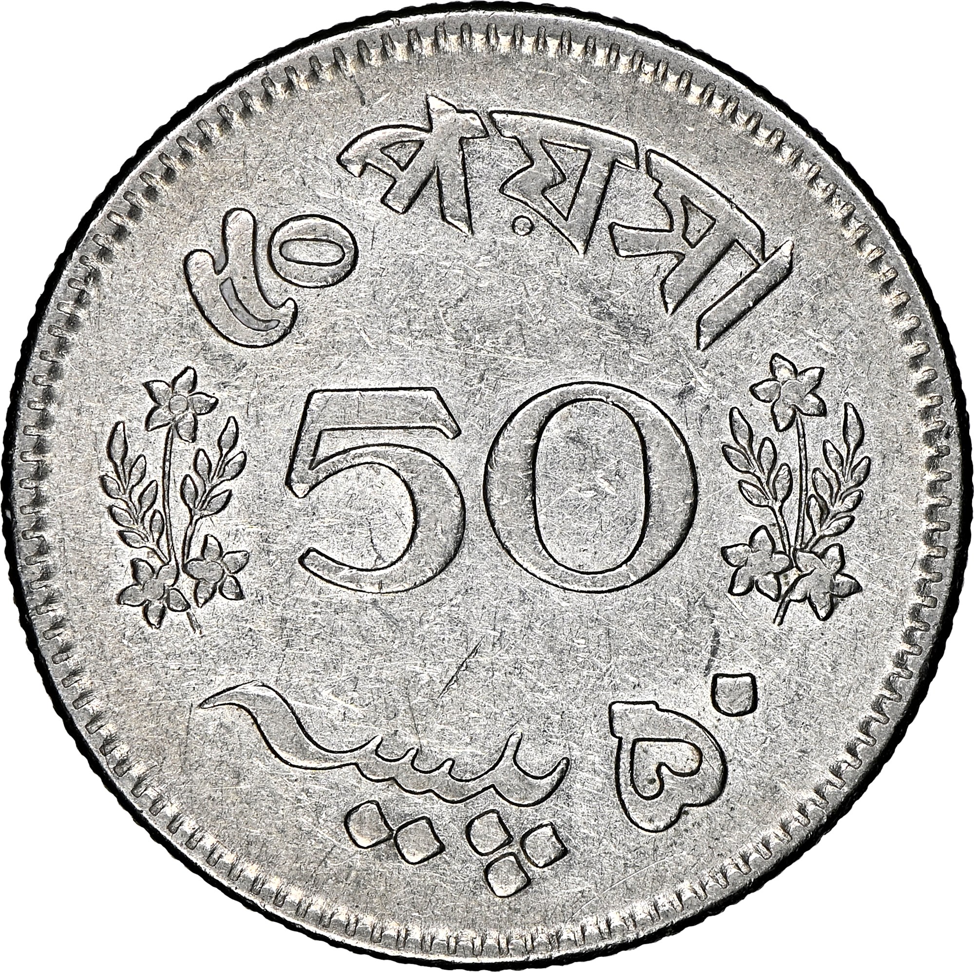Pakistan 50 Paisa KM 23 Prices & Values | NGC
