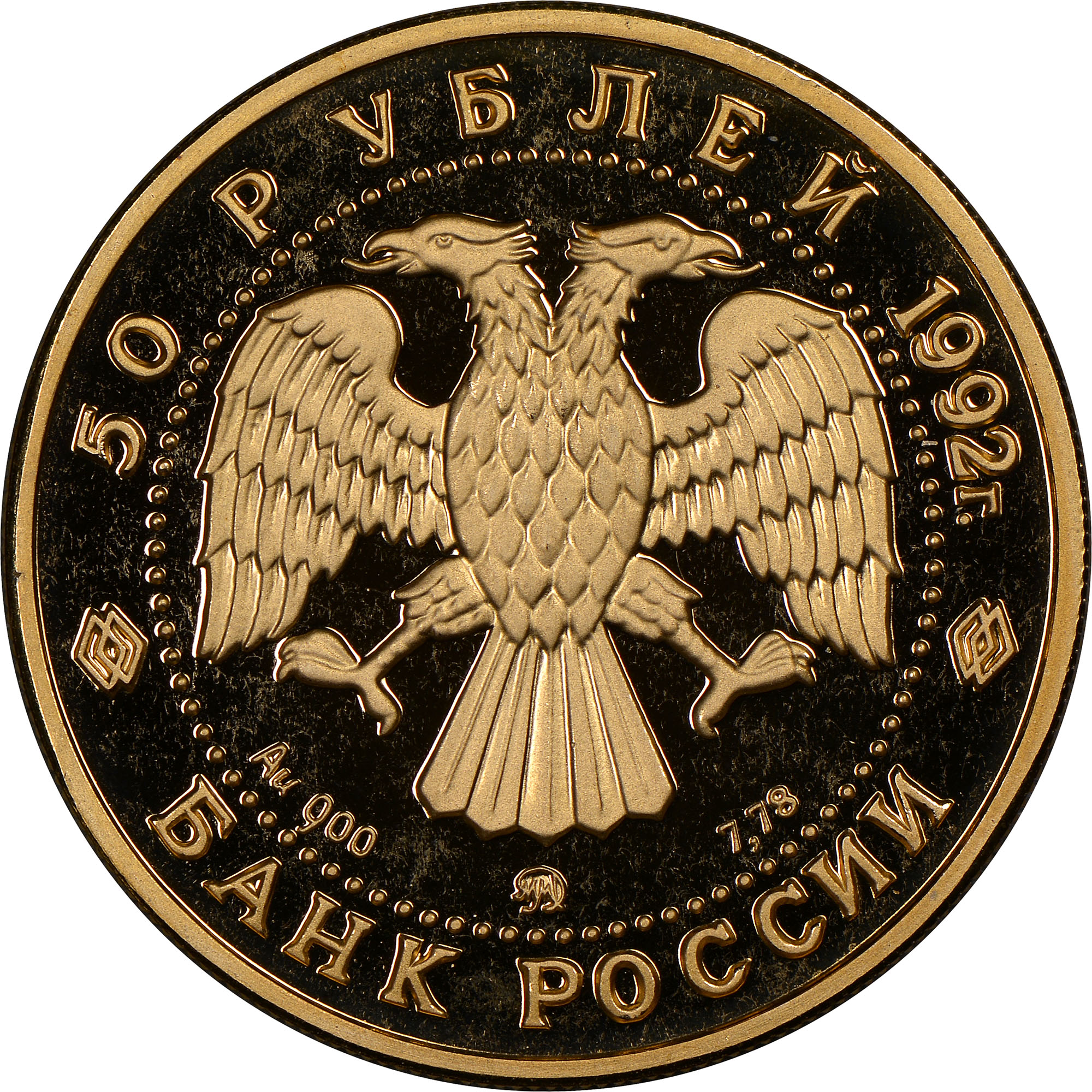 Russia 50 Roubles Y 354 Prices & Values | NGC