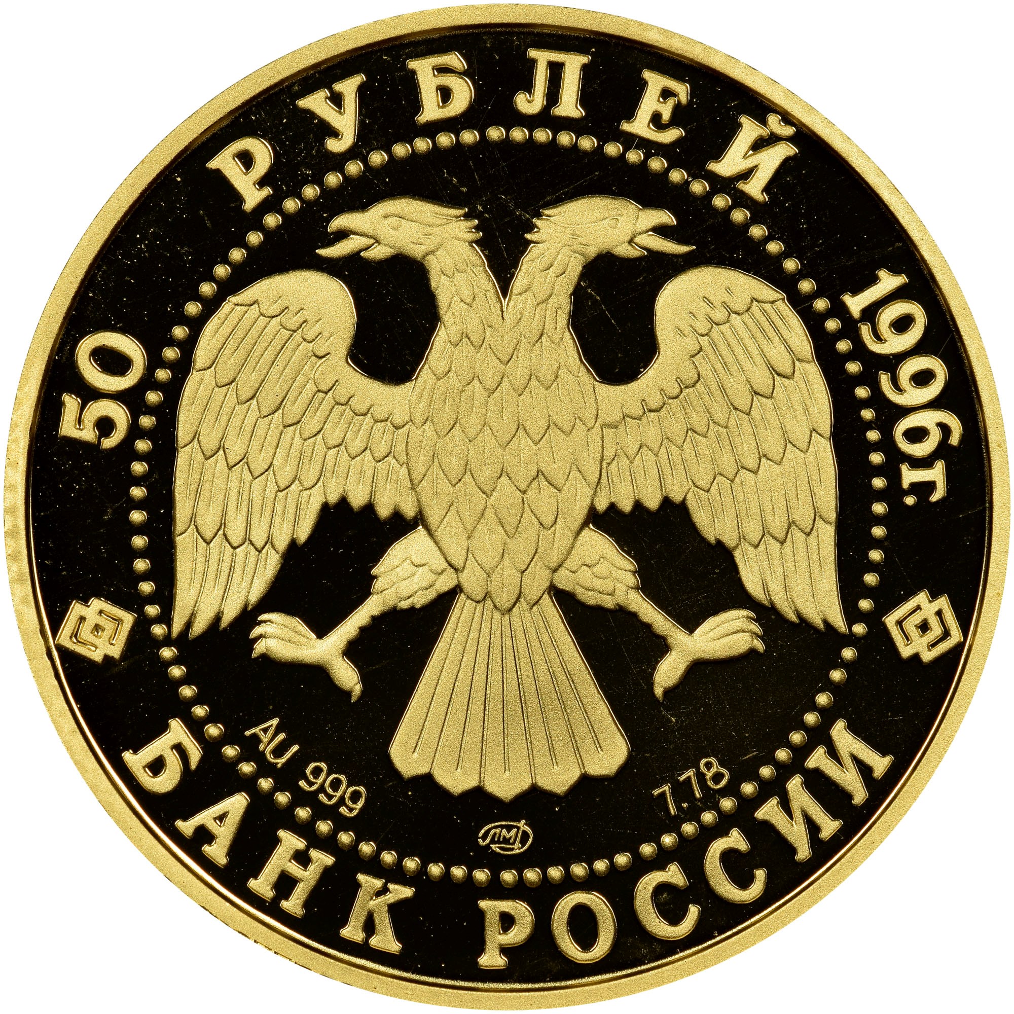 Russia 50 Roubles Y 487 Prices & Values | NGC