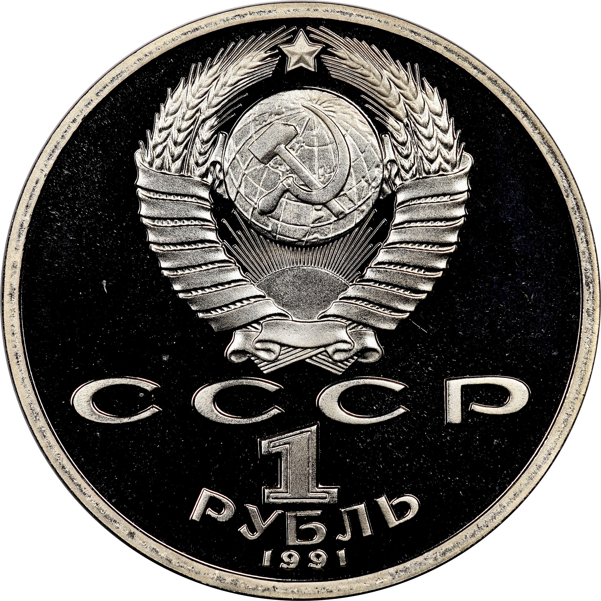 Russia Rouble Y 289 Prices & Values | NGC