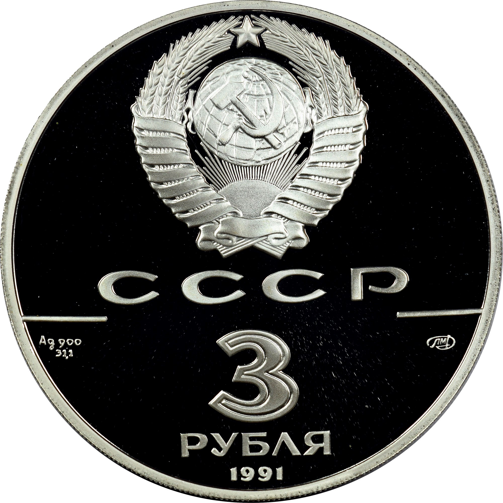 Russia 3 Roubles Y 262 Prices & Values | NGC