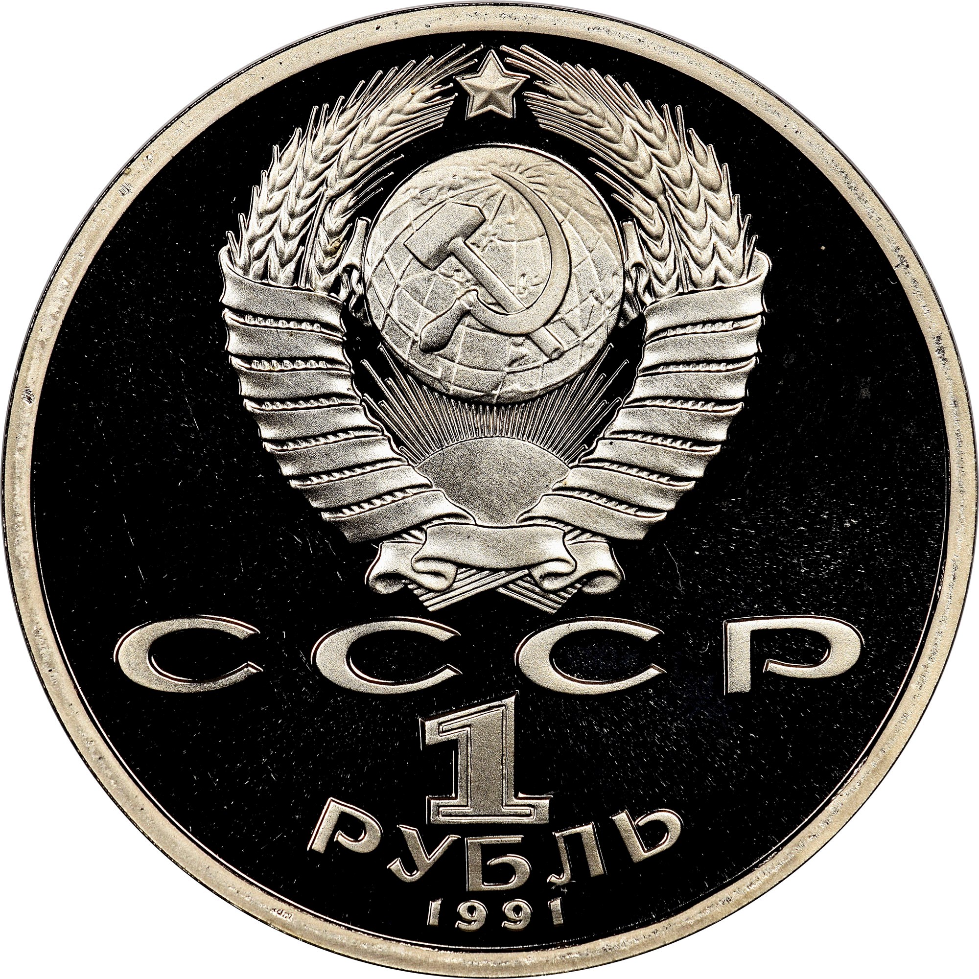 Russia Rouble Y 290 Prices & Values | NGC