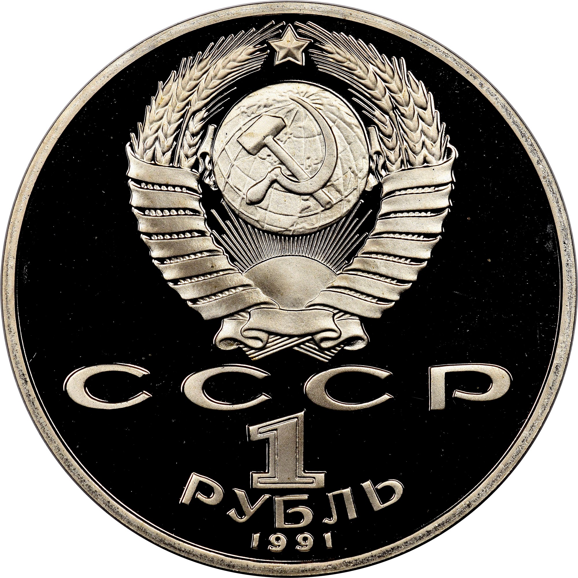 Russia Rouble Y 261 Prices & Values | NGC