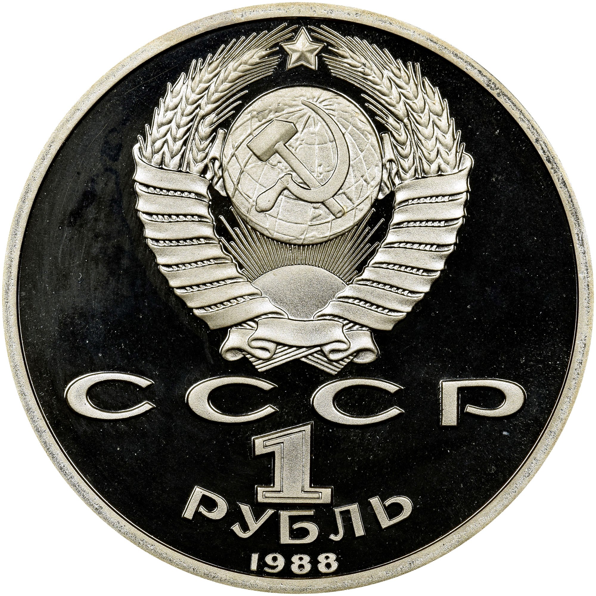 Russia Rouble Y 209 Prices & Values | NGC