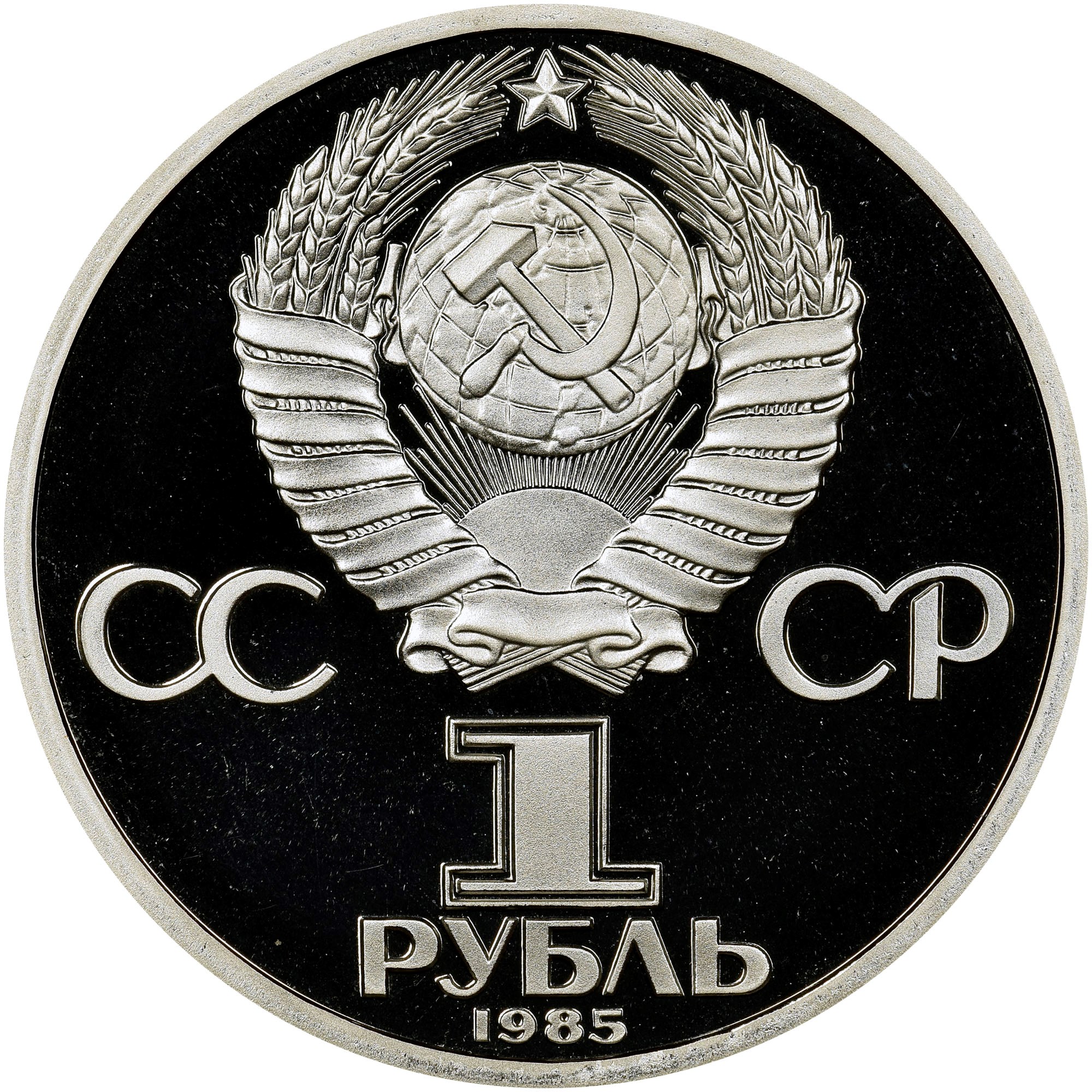 Russia Rouble Y 198.1 Prices & Values | NGC