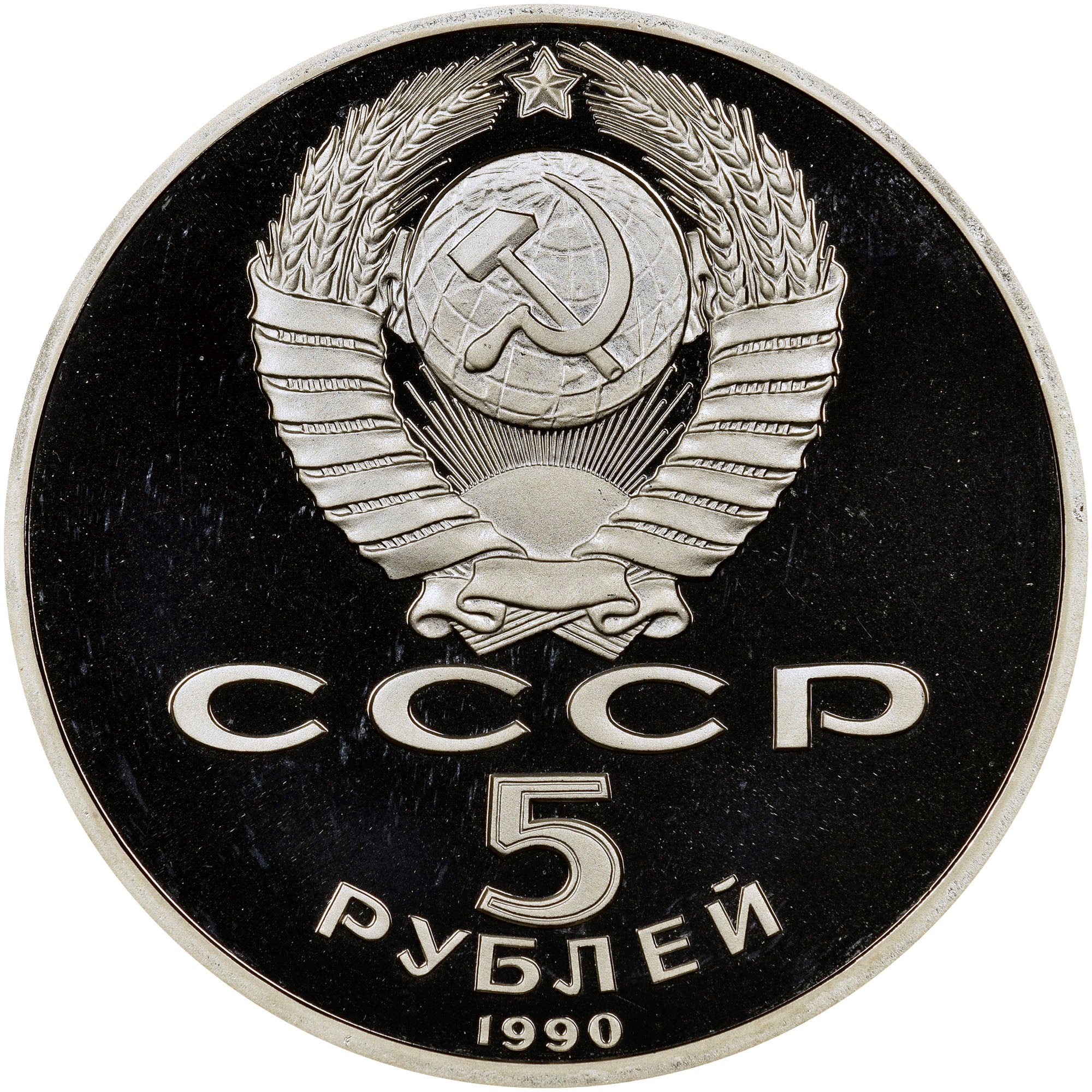 Russia 5 Roubles Y 241 Prices & Values | NGC