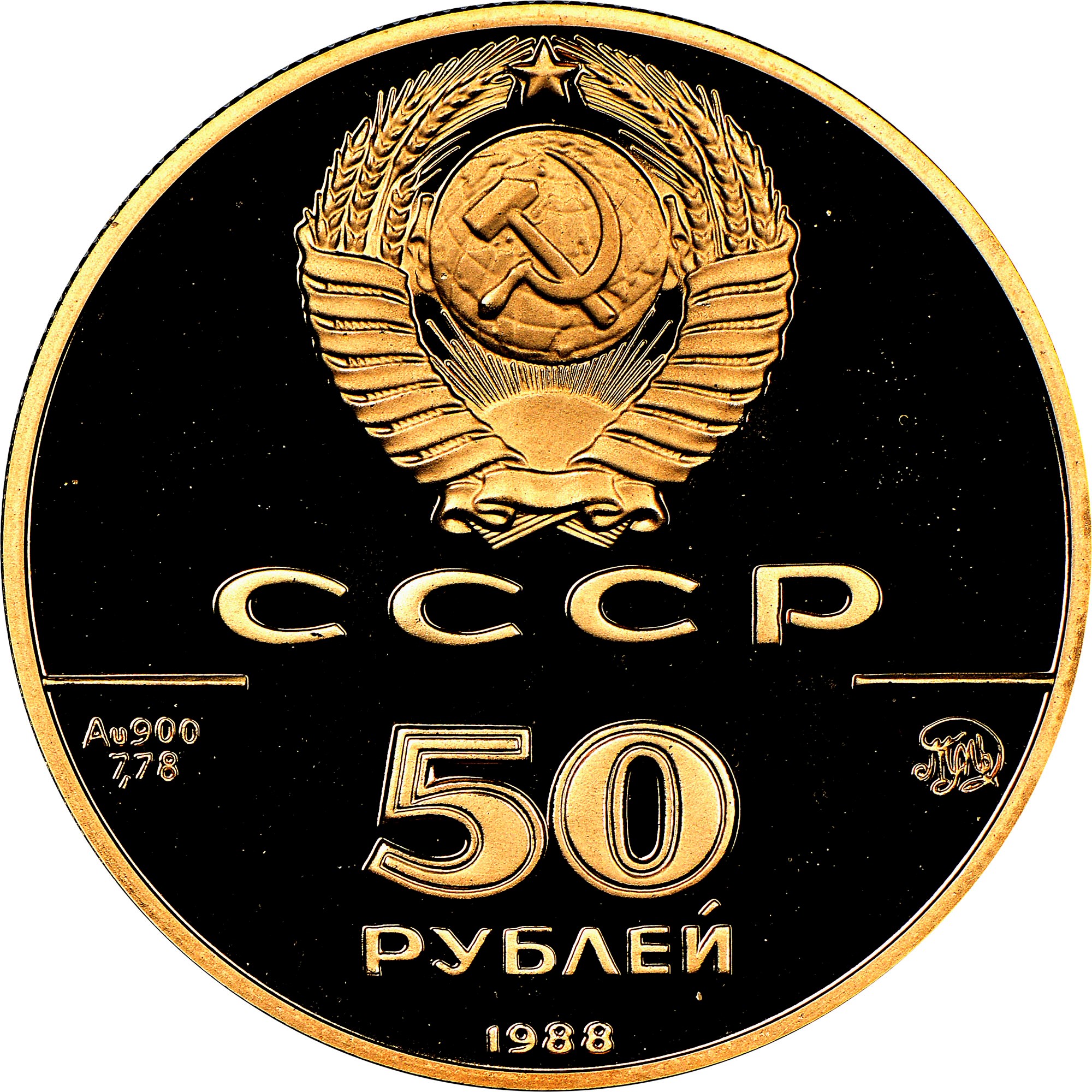 Russia 50 Roubles Y 213 Prices & Values | NGC