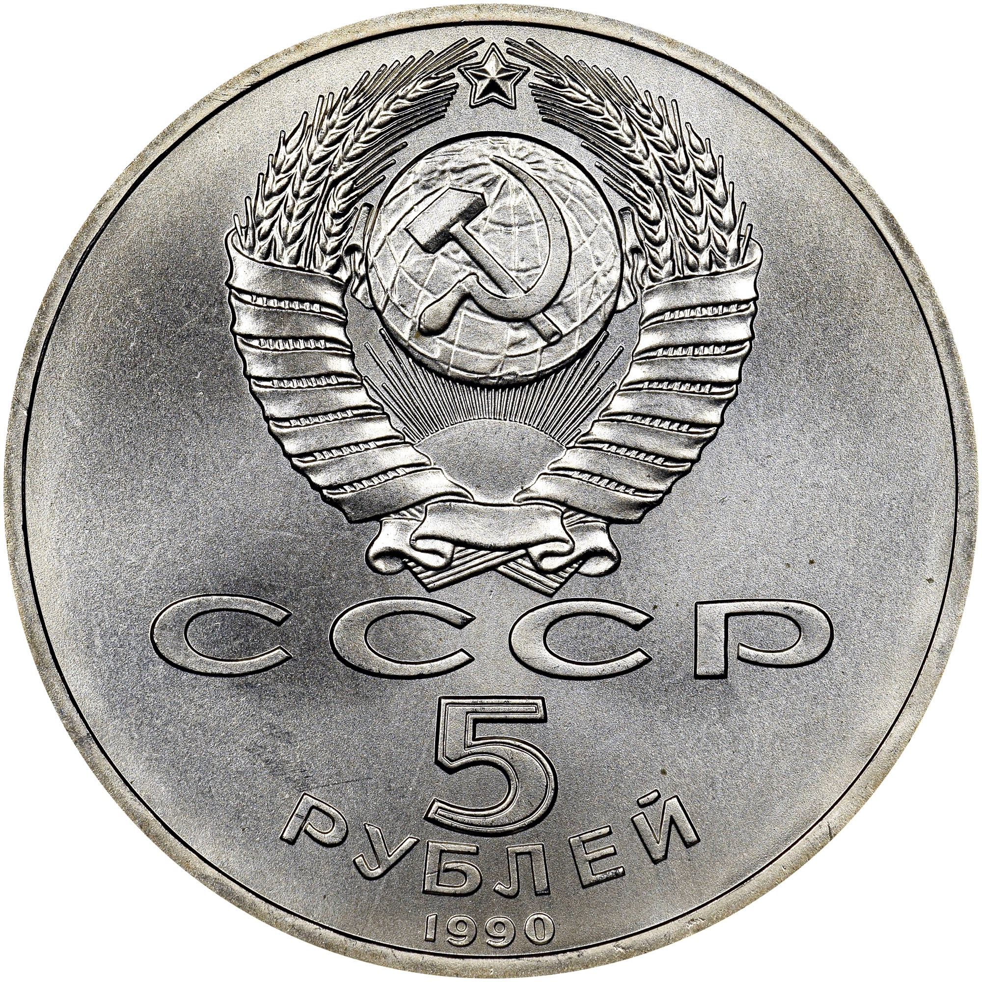 Russia 5 Roubles Y 241 Prices & Values | NGC