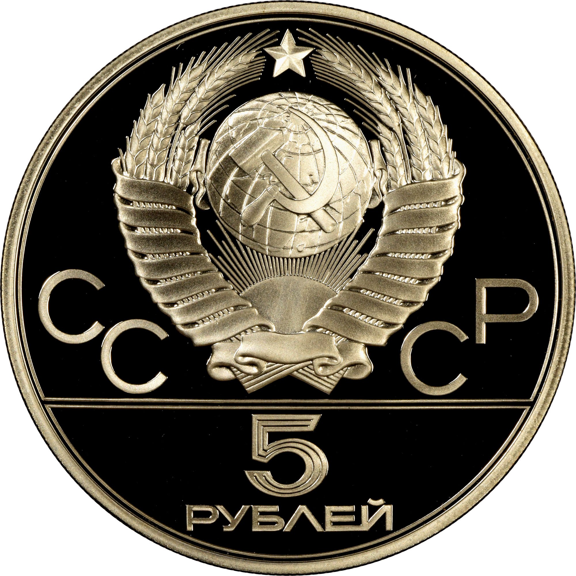 Russia 5 Roubles Y 180 Prices & Values | NGC