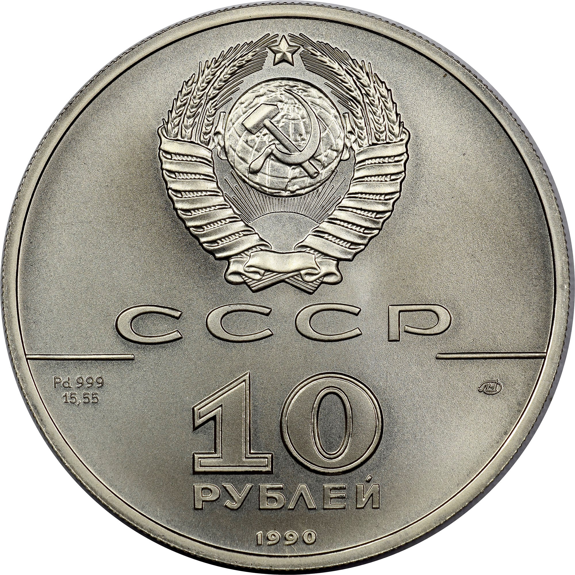 Russia 10 Roubles Y 238 Prices & Values | NGC