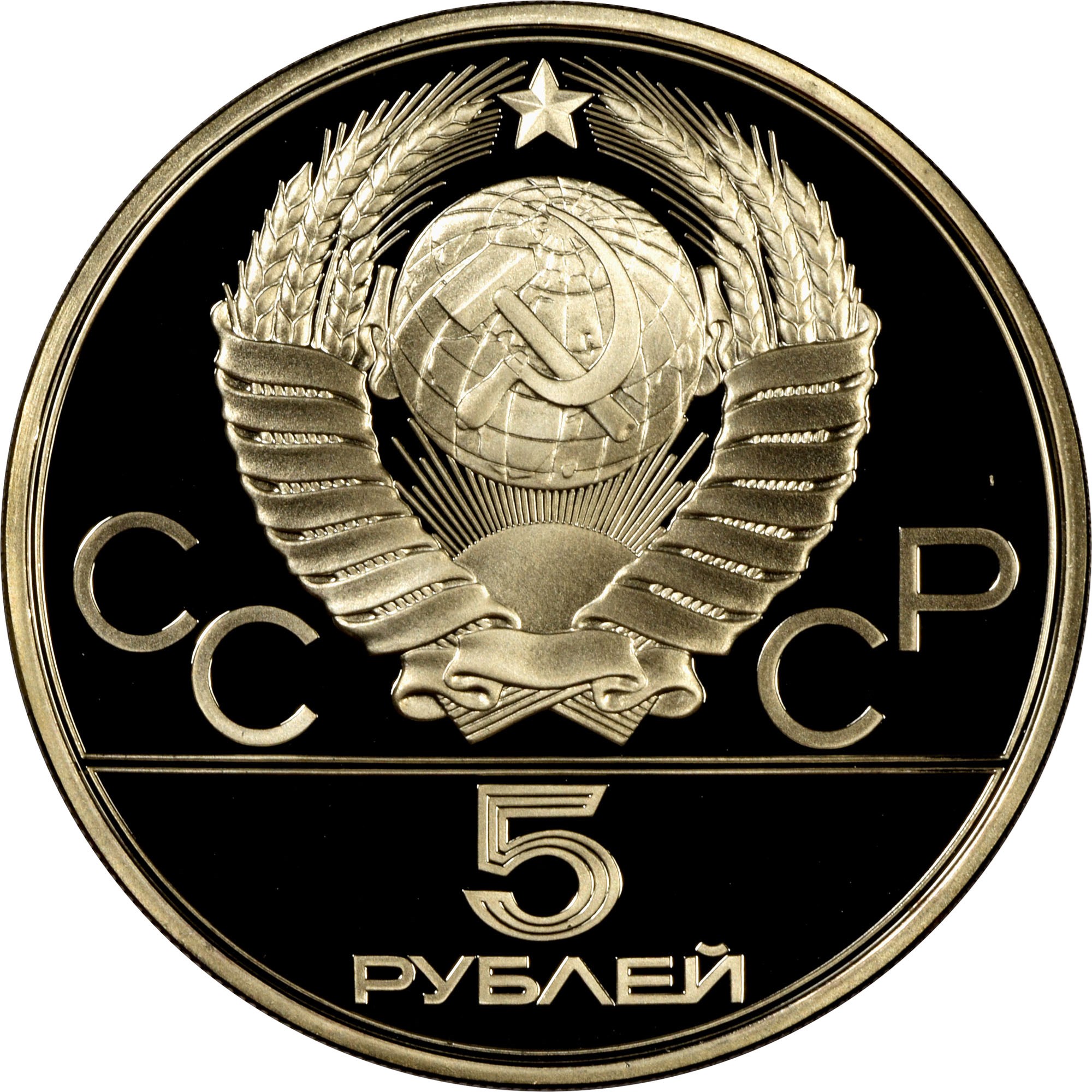 Russia 5 Roubles Y 155 Prices & Values | NGC