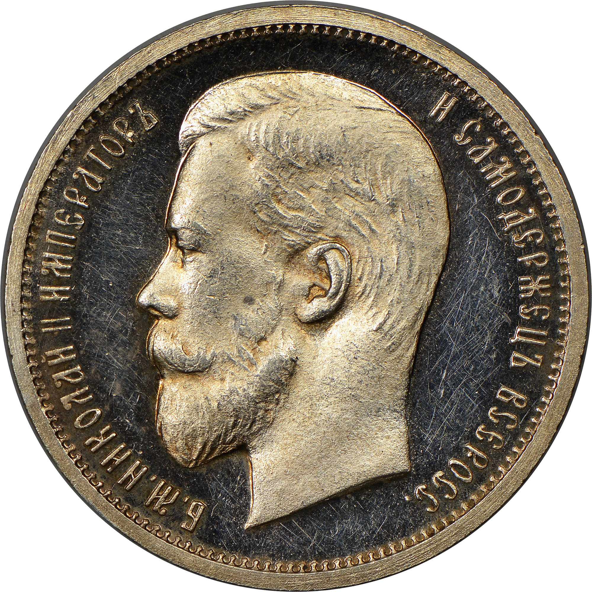 Russia 50 Kopeks Y 58.2 Prices & Values | NGC