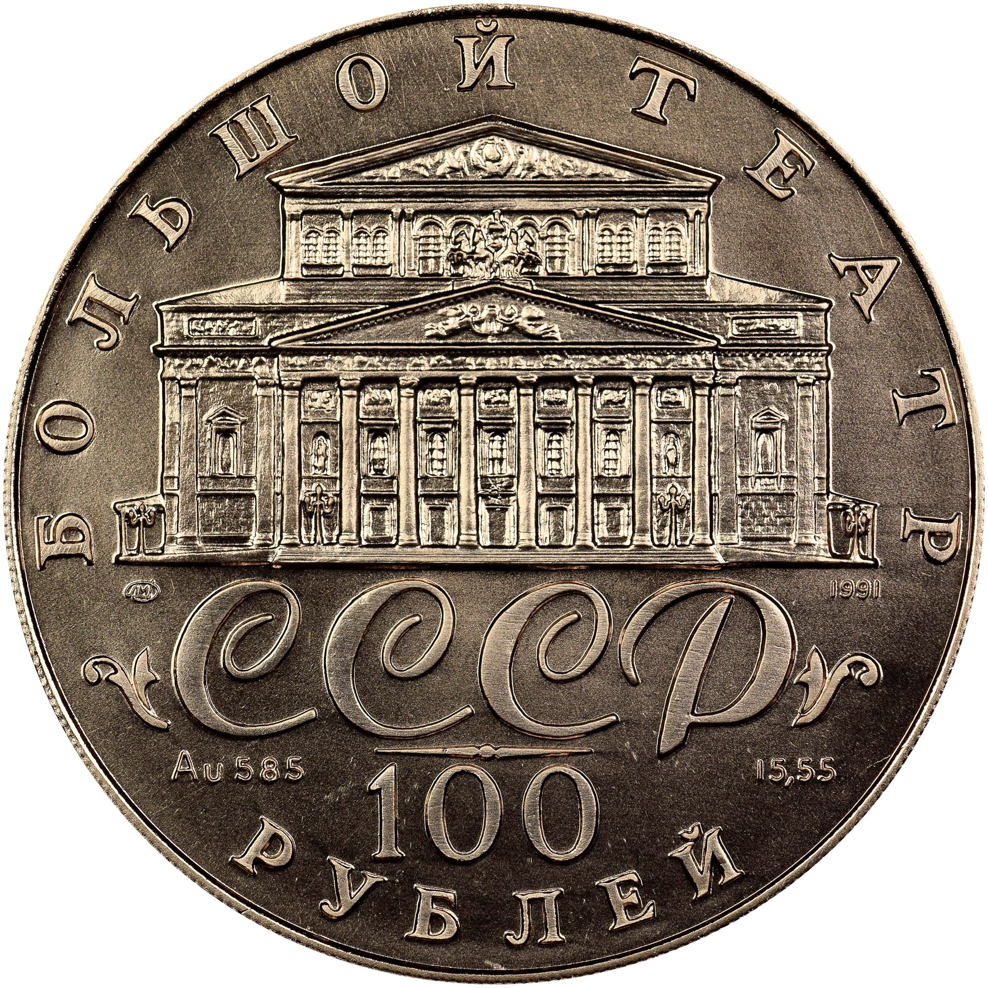 Russia 100 Roubles Y 288 Prices & Values | NGC