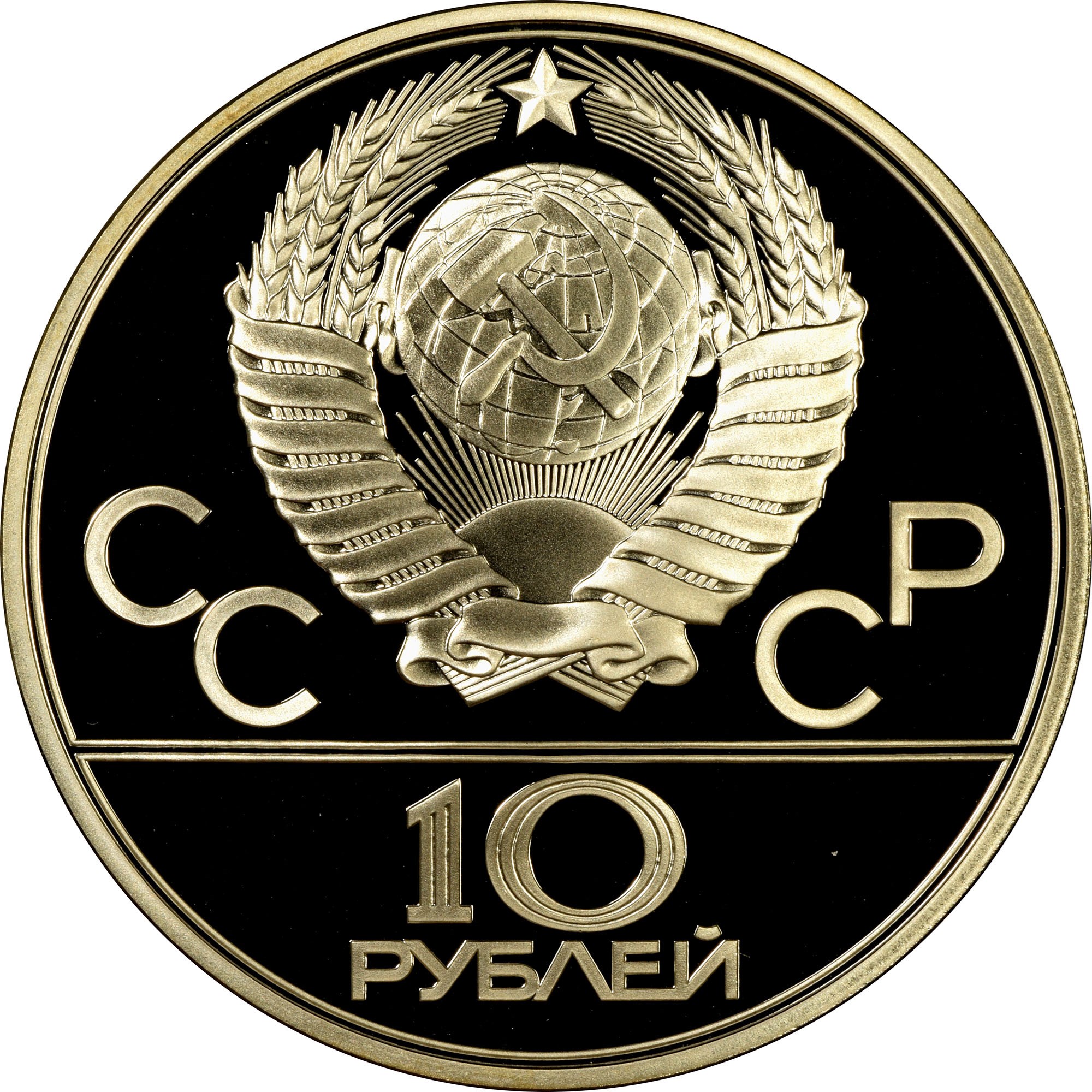 Russia 10 Roubles Y 170 Prices & Values | NGC