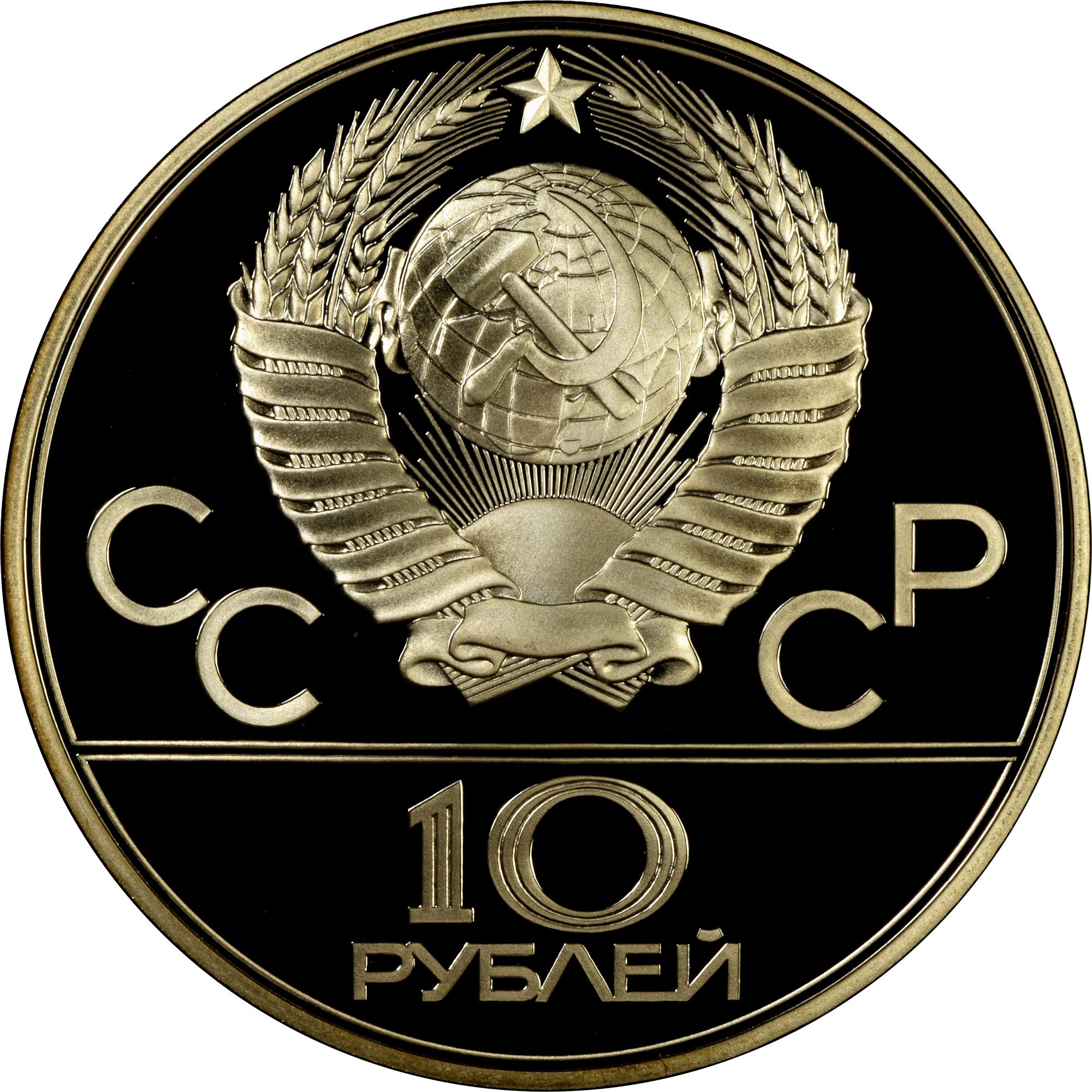 Russia 10 Roubles Y 184 Prices & Values | NGC