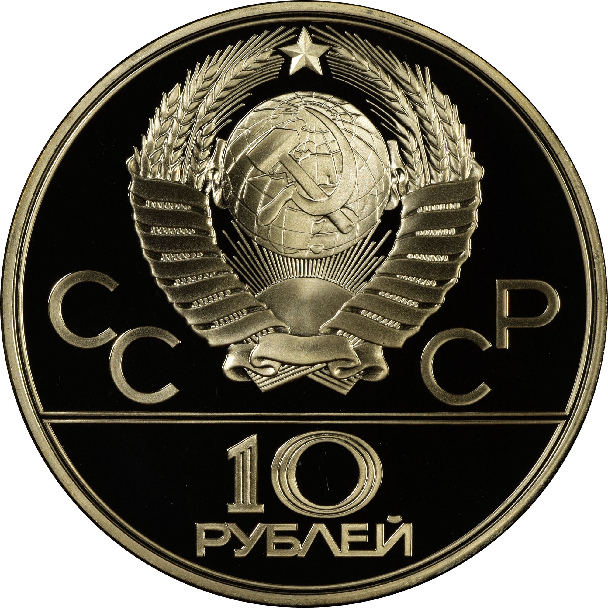 Russia 10 Roubles Y 161 Prices & Values | NGC