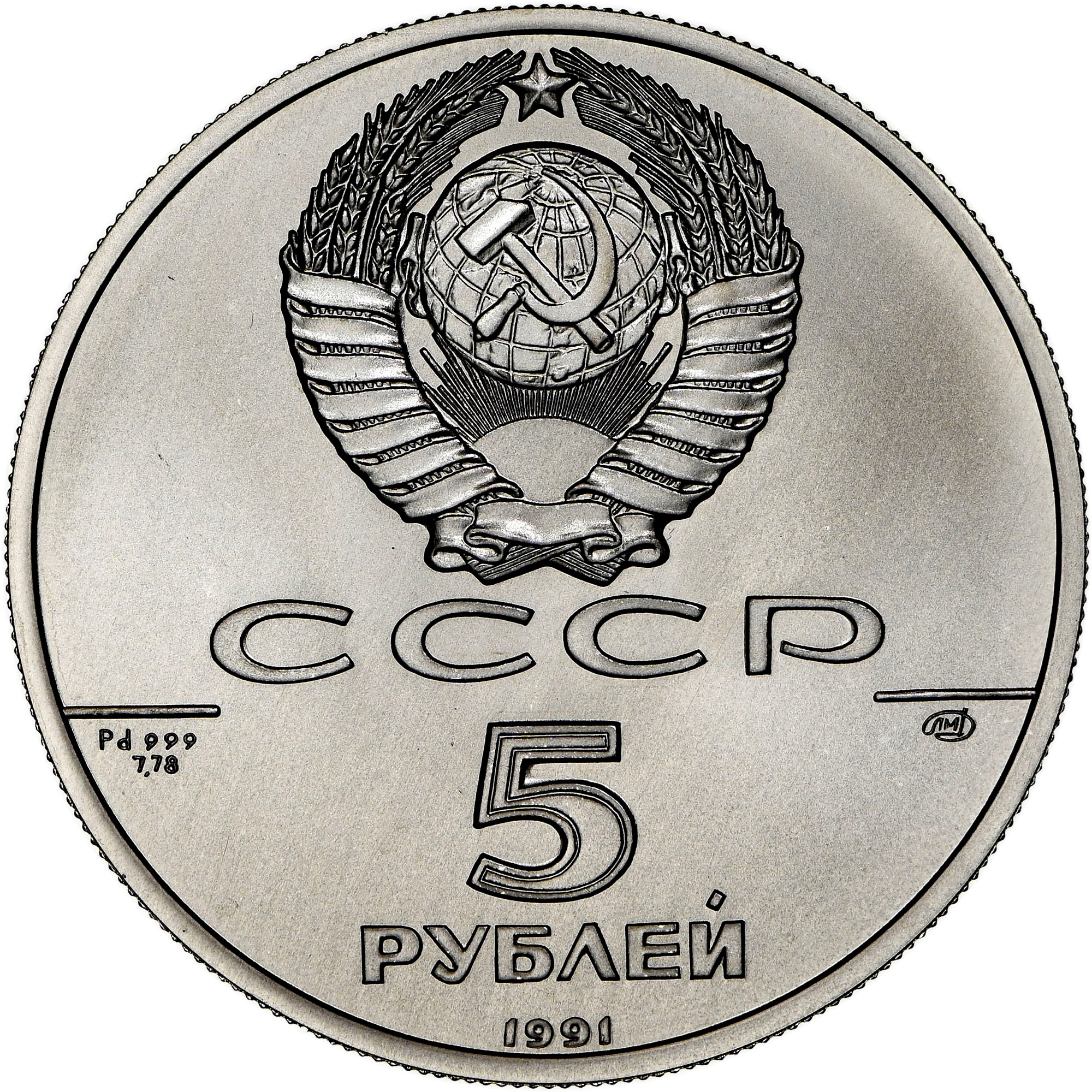 Russia 5 Roubles Y 268 Prices & Values | NGC