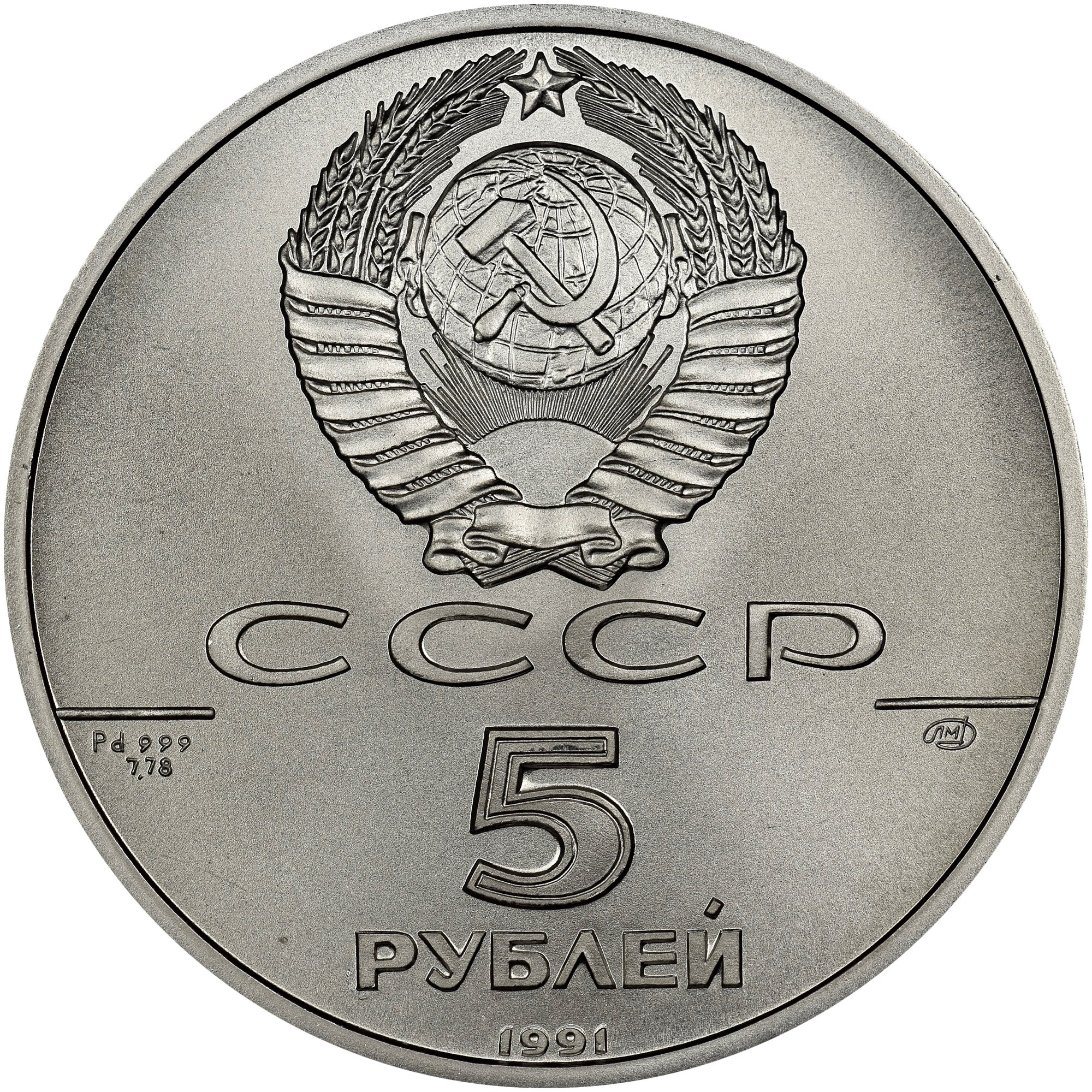 Russia 5 Roubles Y 268 Prices & Values | NGC