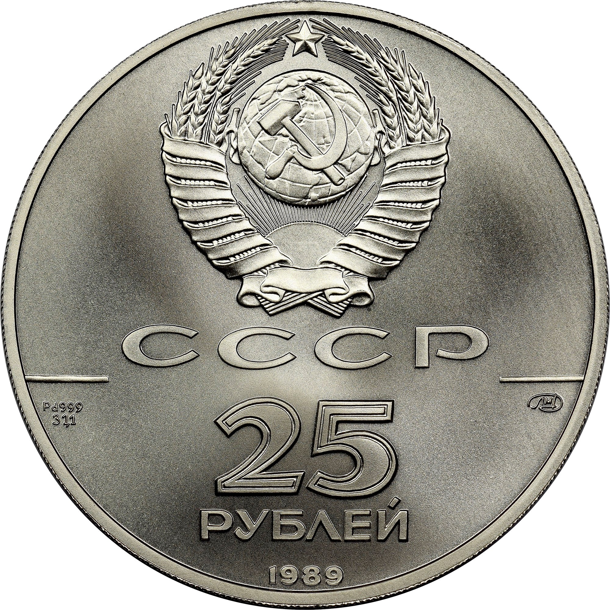 Russia 25 Roubles Y 231 Prices & Values | NGC
