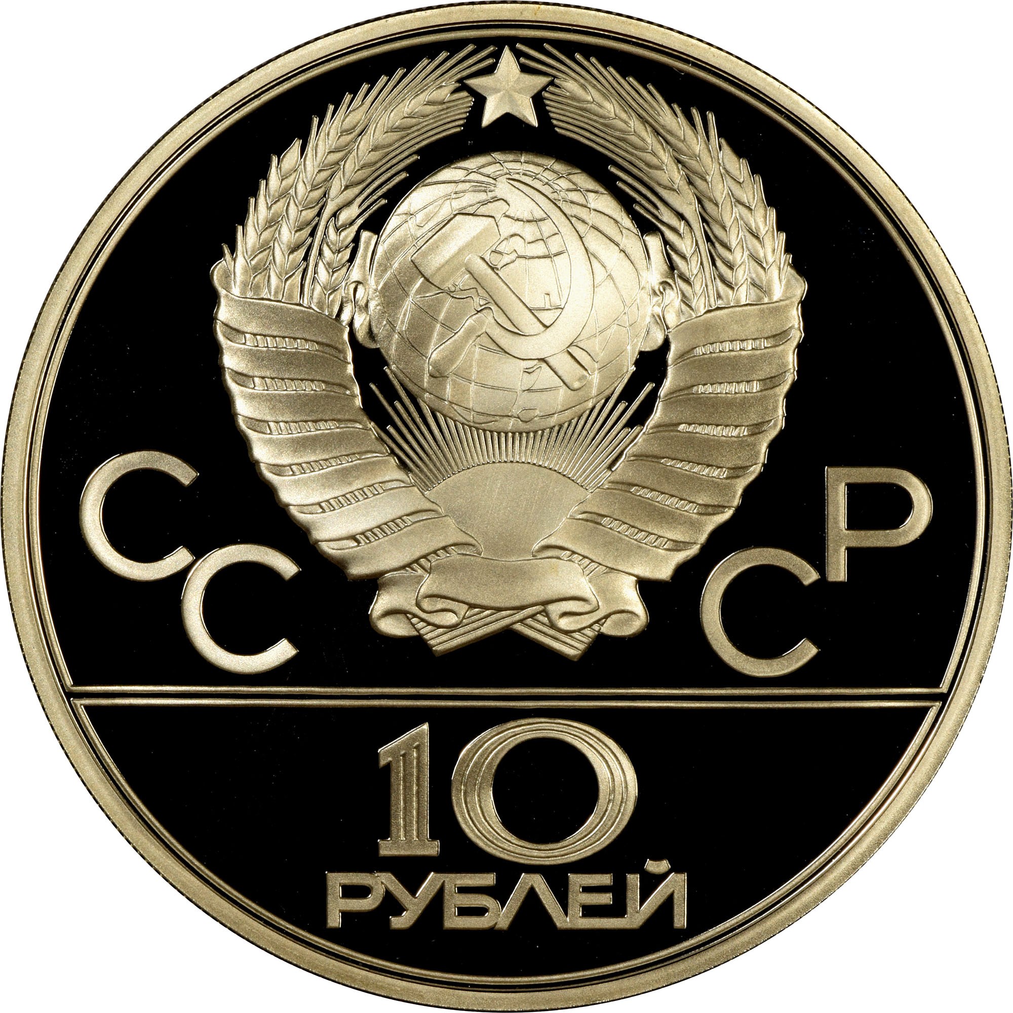 Russia 10 Roubles Y 171 Prices & Values | NGC