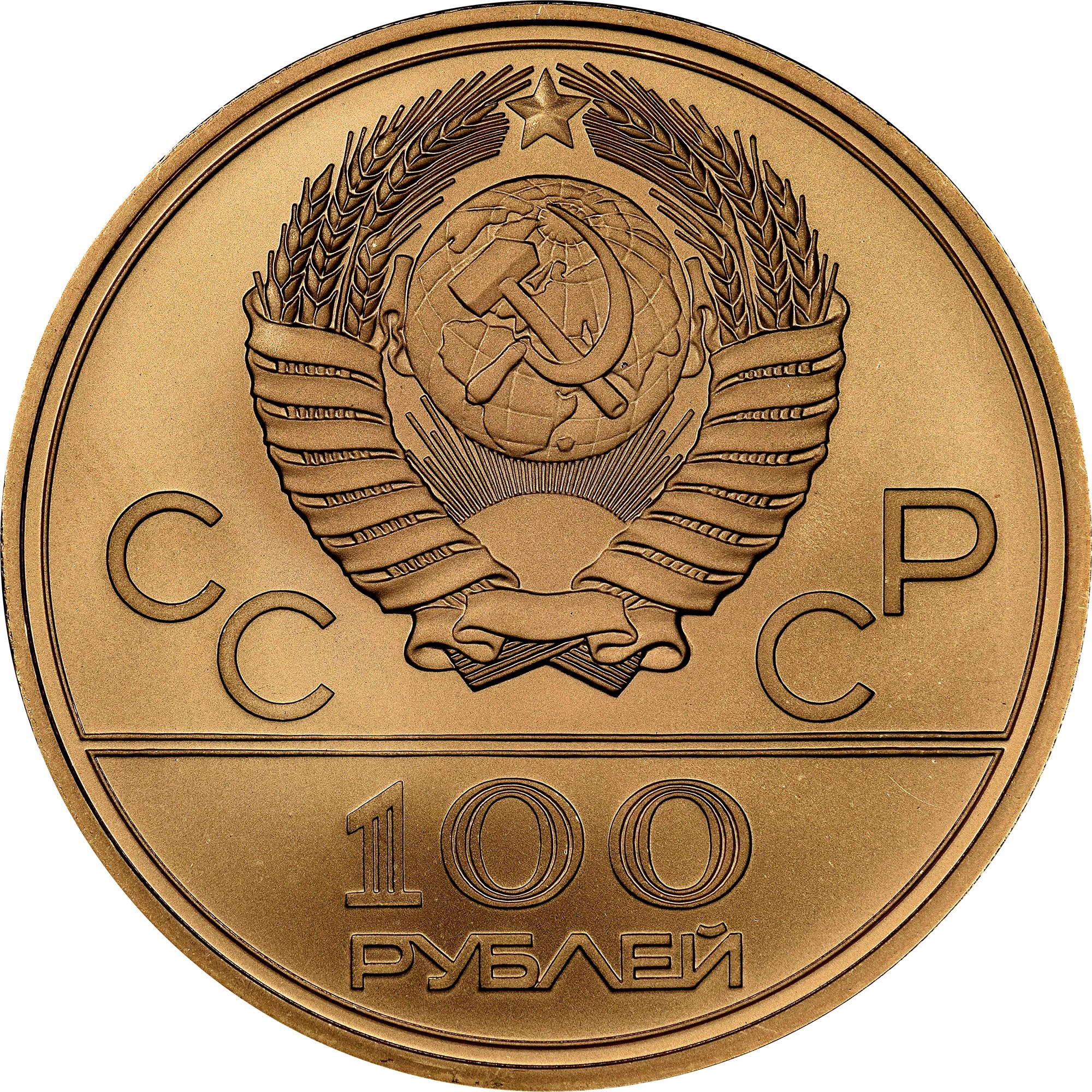 Russia 100 Roubles Y 151 Prices & Values | NGC