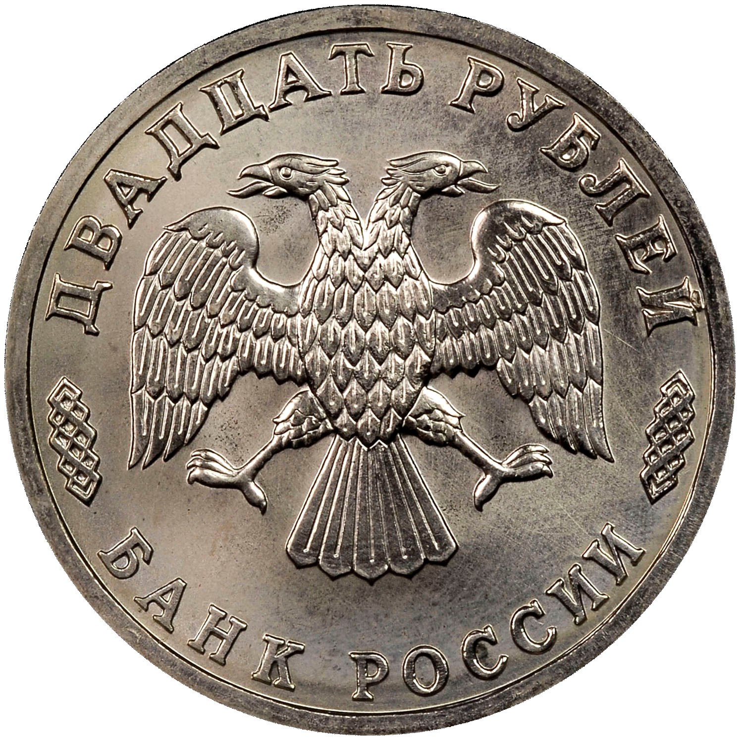 Russia 20 Roubles Y 507 Prices & Values | NGC