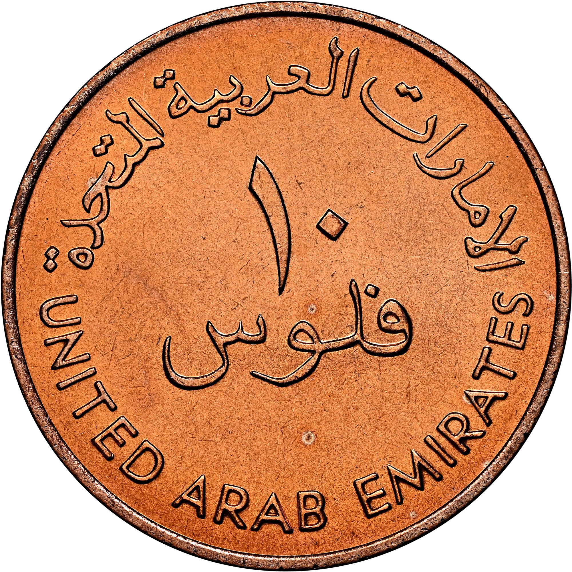 United Arab Emirates 10 Fils KM 3.1 Prices & Values | NGC